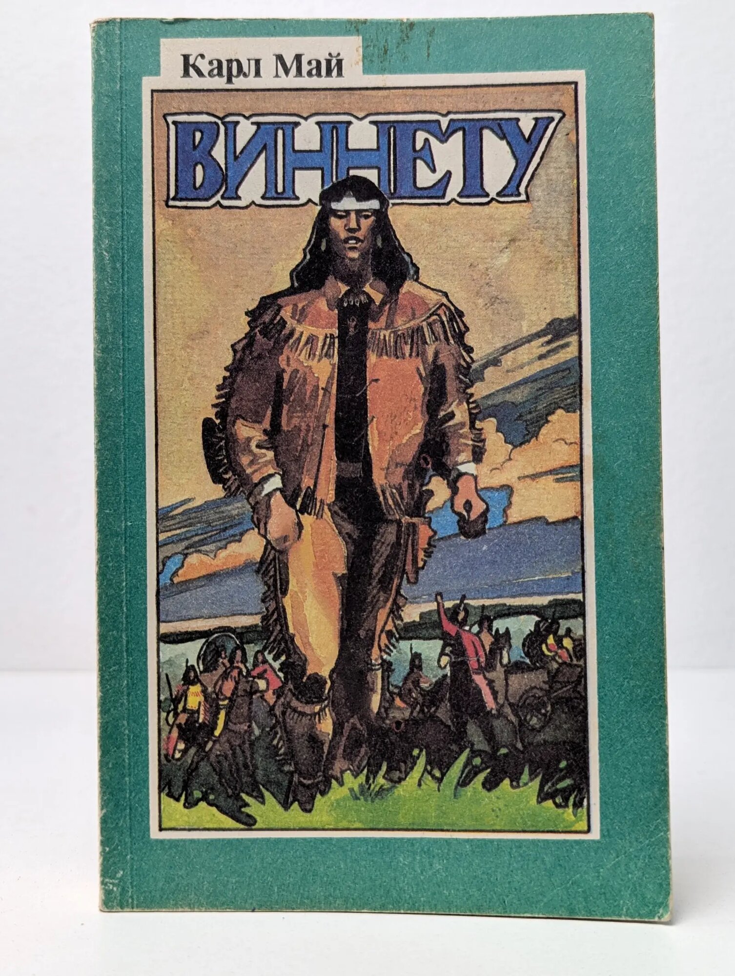 Виннету Май Карл Фридрих 1993