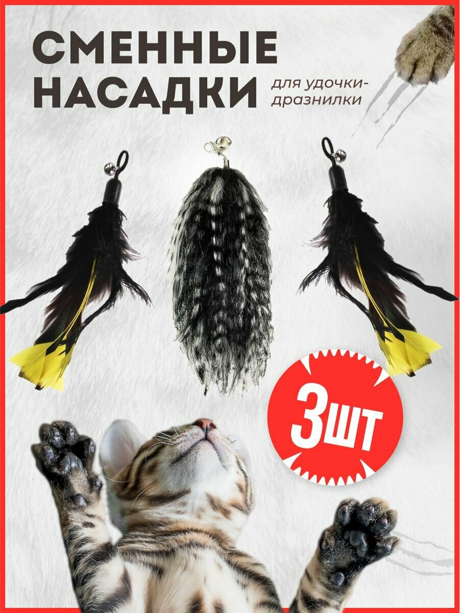 Насадки перья и мех черные для дразнилки