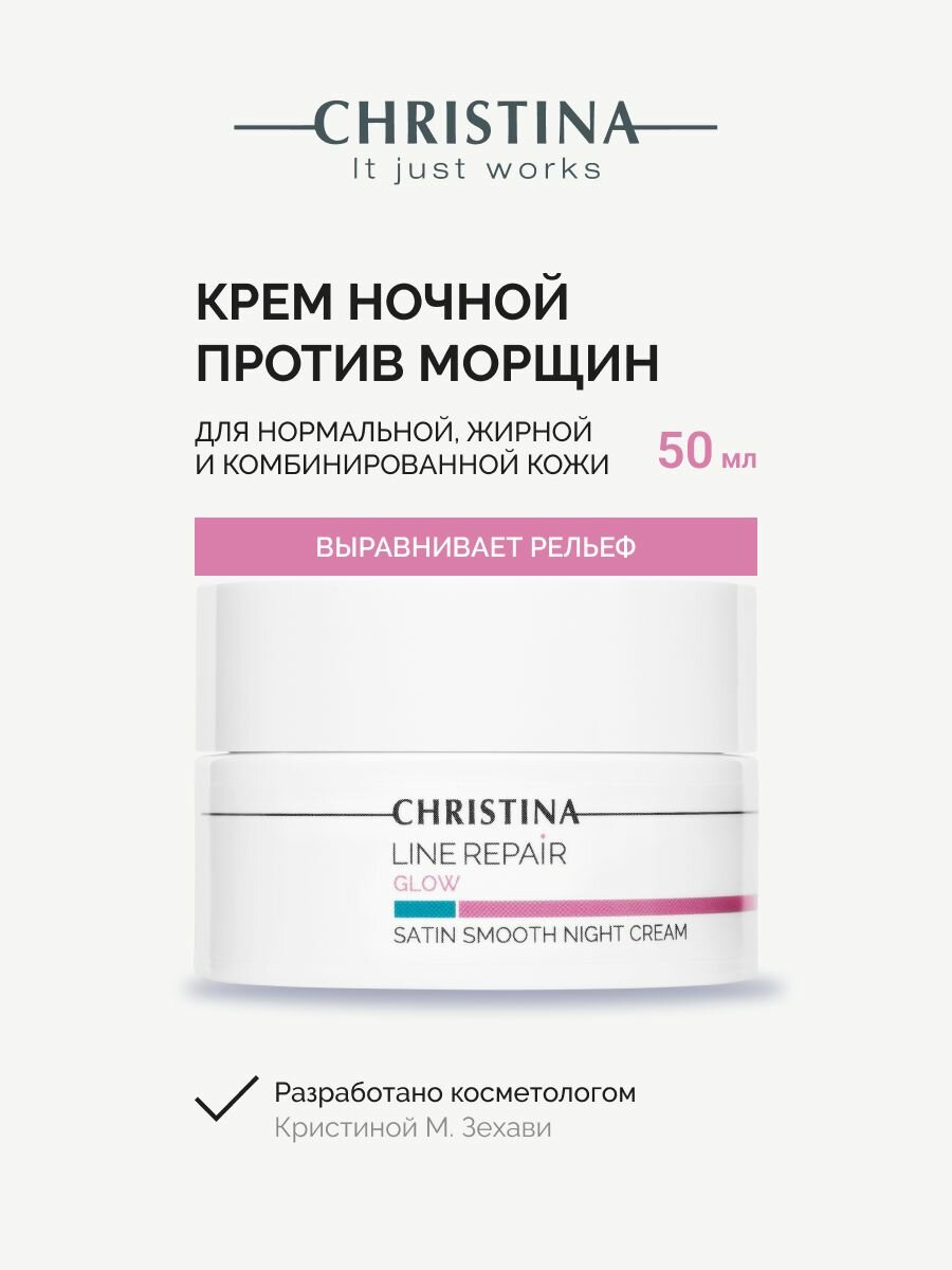 Christina Line Repair Glow Satin Smooth Night Cream Разглаживающий ночной крем для лица Сатин 50 мл.