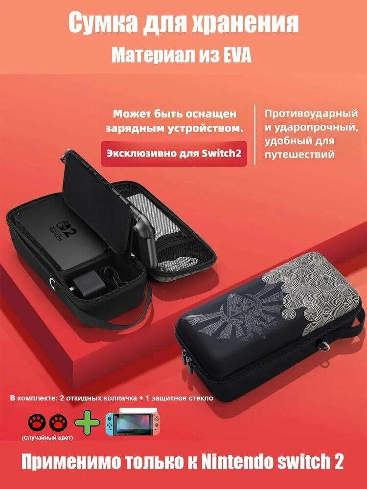 Сумка для хранения Nintendo Switch 2 + Накладки на стики+Защитное стекло для