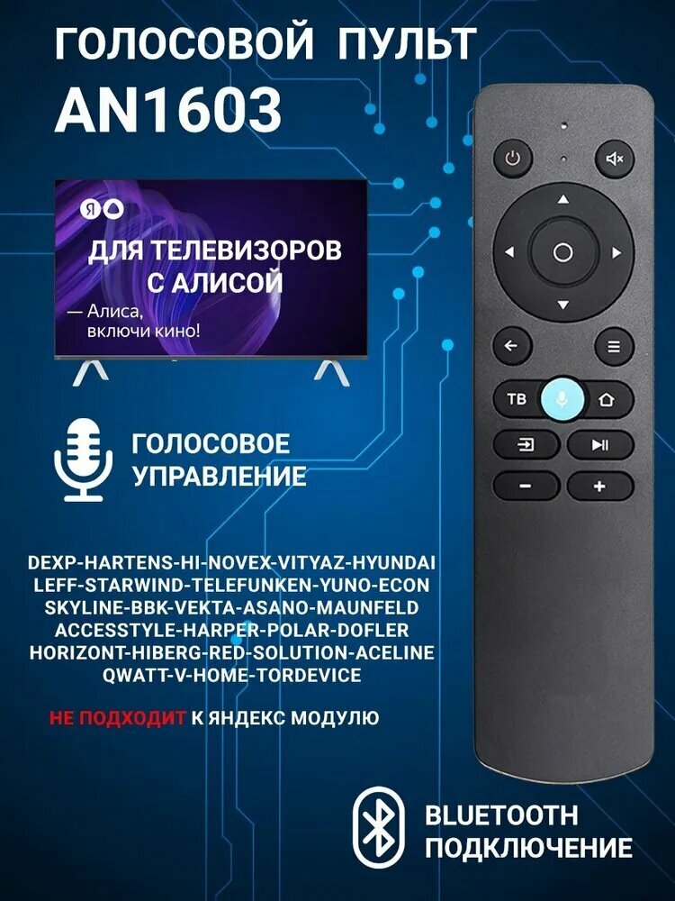 Голосовой пульт для телевизора с микрофоном