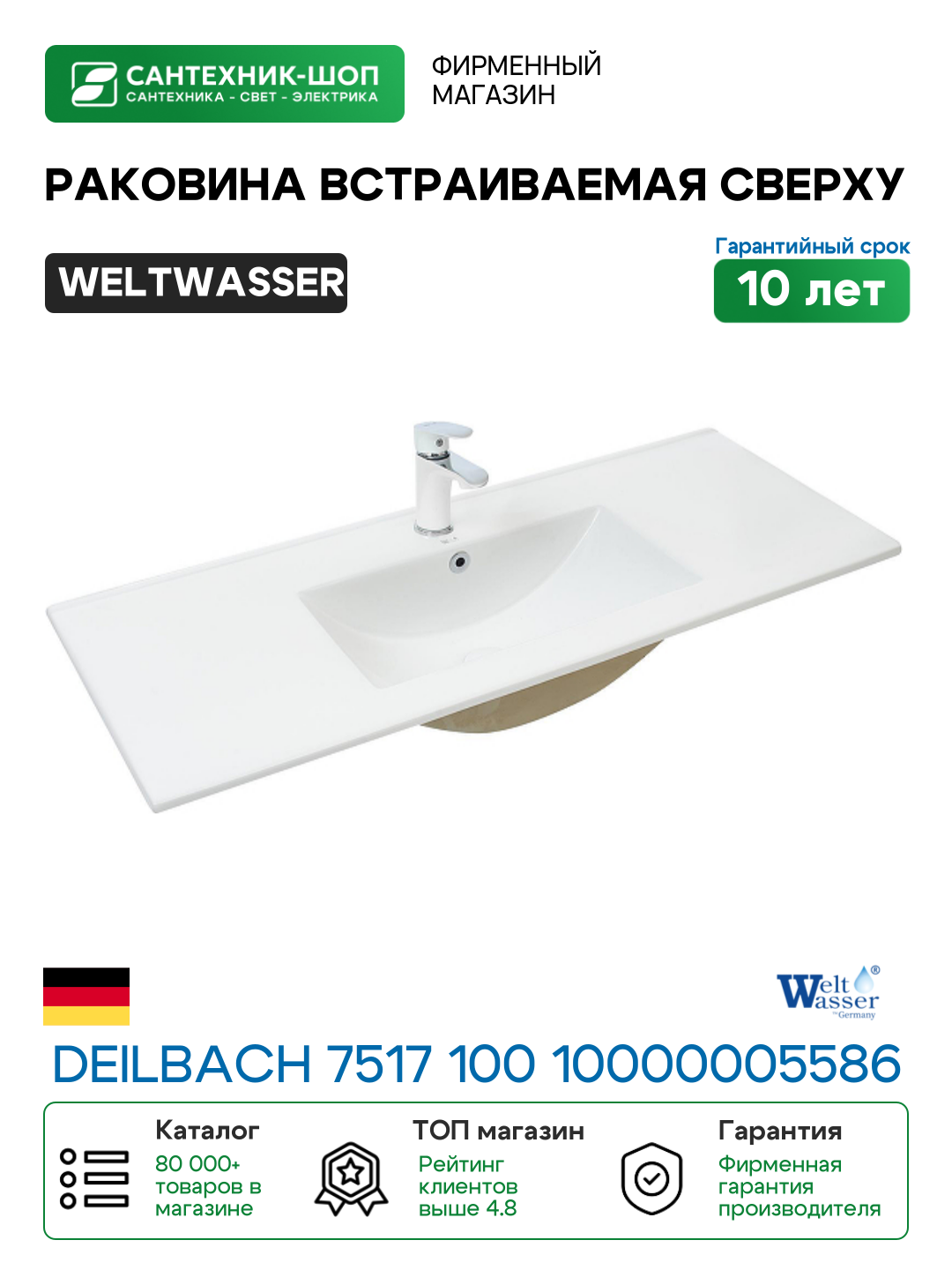 Раковина WeltWasser Deilbach 7517 100 10000005586 Белый глянец фаянс полувстраиваемая