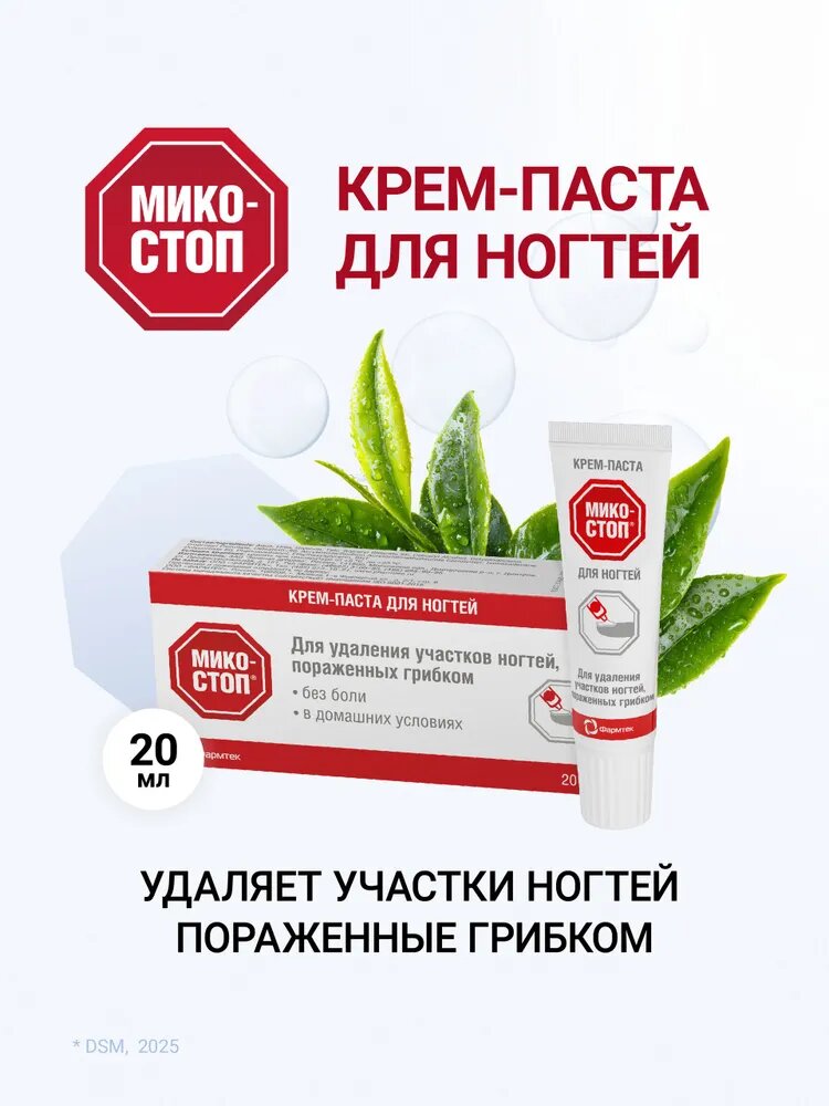 Микостоп крем-паста от грибка ногтей, для удаления ногтей пораженных грибком, 20 мл