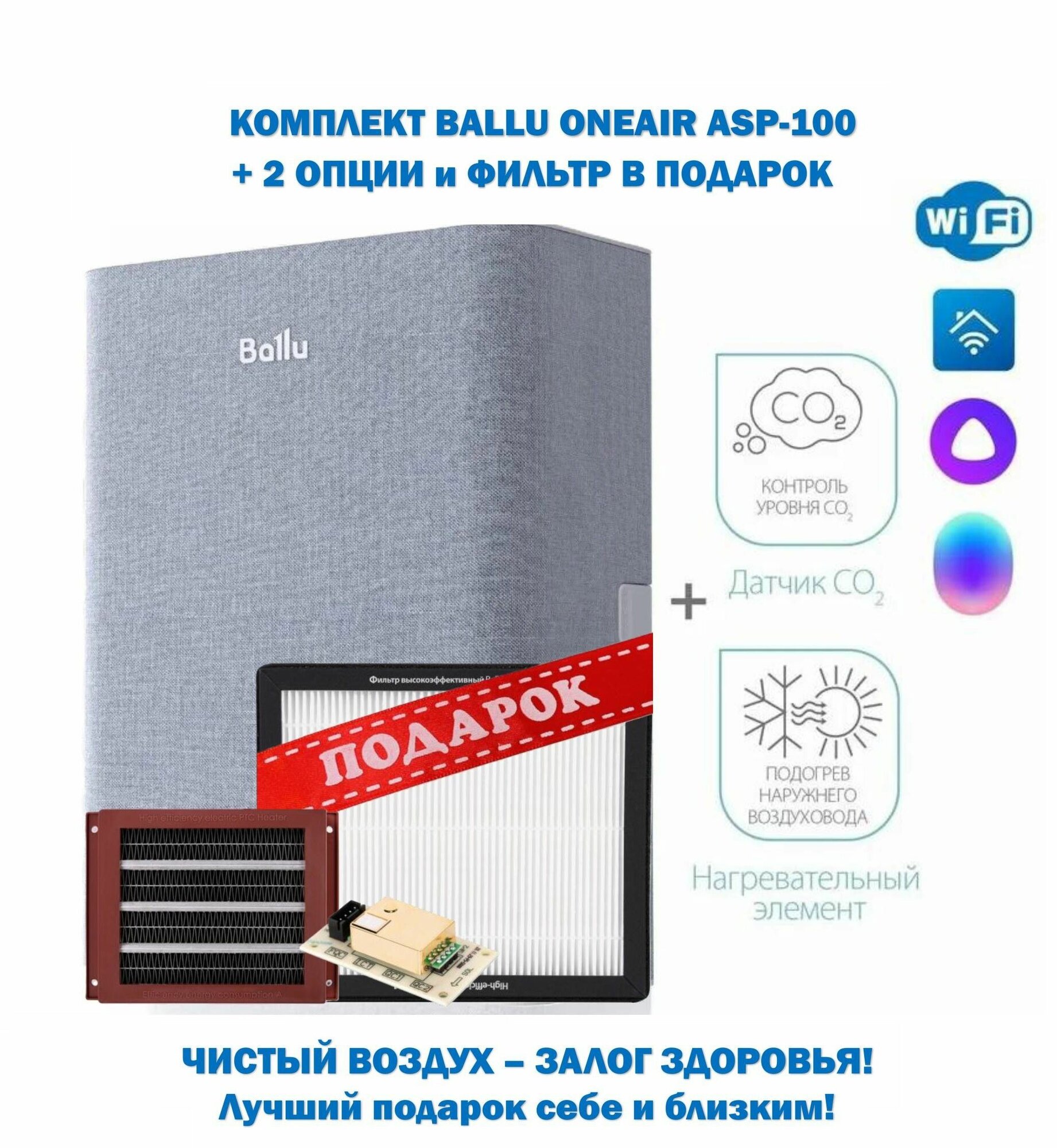 Комплект, Очиститель воздуха приточный Ballu ONEAIR ASP-100 с нагревателем и датчиком СО2 + Фильтр Ballu FB-H13-1