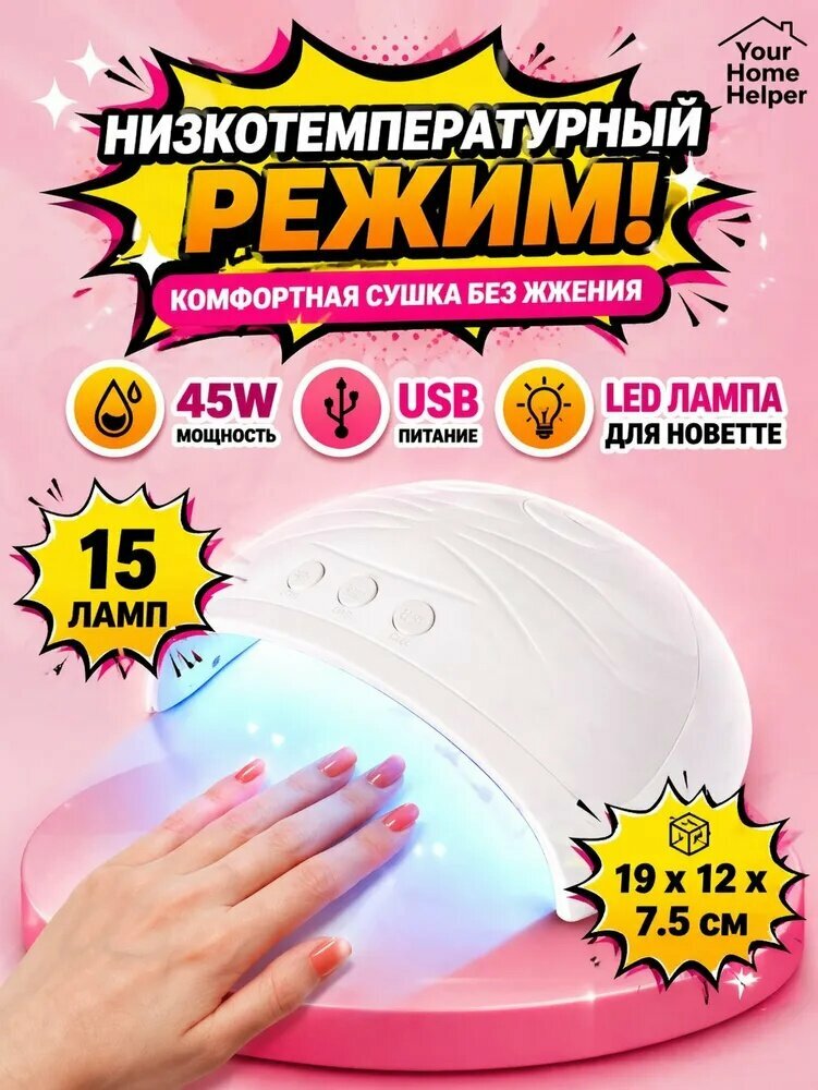 LED лампа для ногтей 45W USB 15 ламп белая 19x12 см