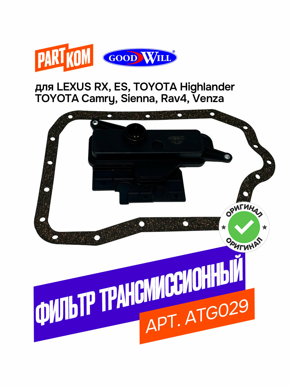 Фильтр масляный АКПП Goodwill ATG029 для LEXUS ES, TOYOTA Highlander / Лексус ес, Тойота хайландер