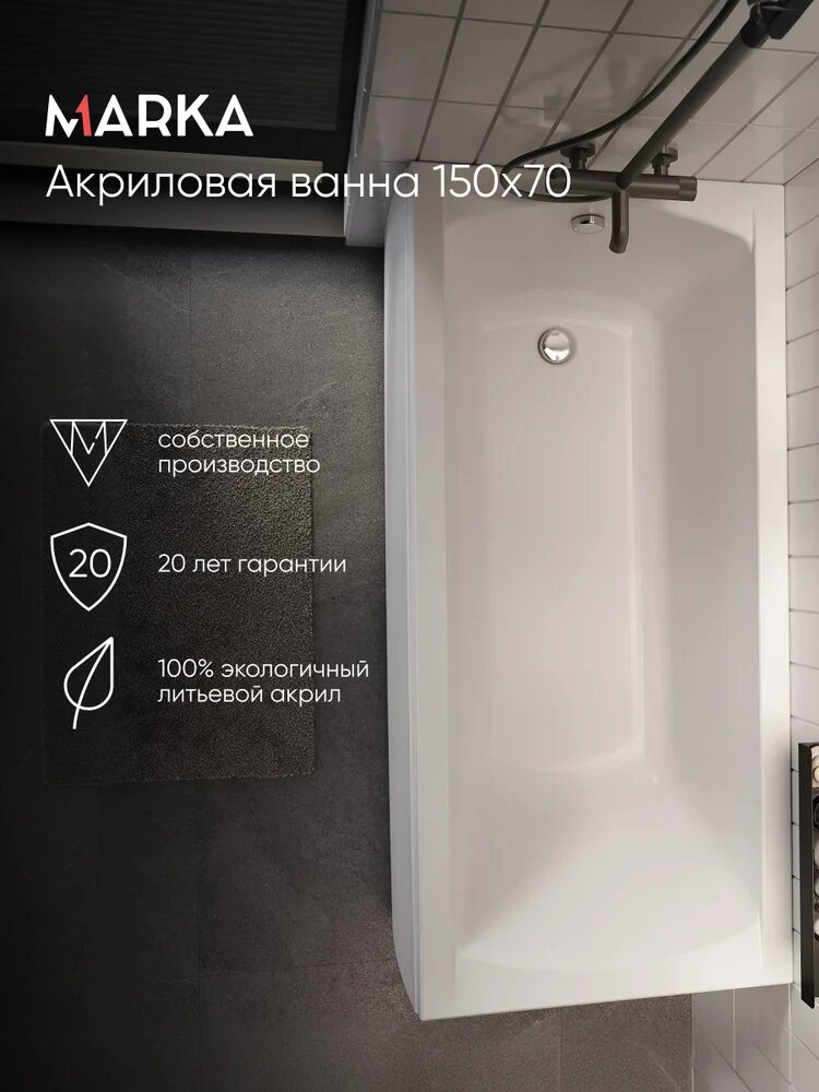 Акриловая ванна Marka One Модерн (Modern) 150x70, на ножках, пристенная, встраиваемая, белая, глянцевая, прямоугольная