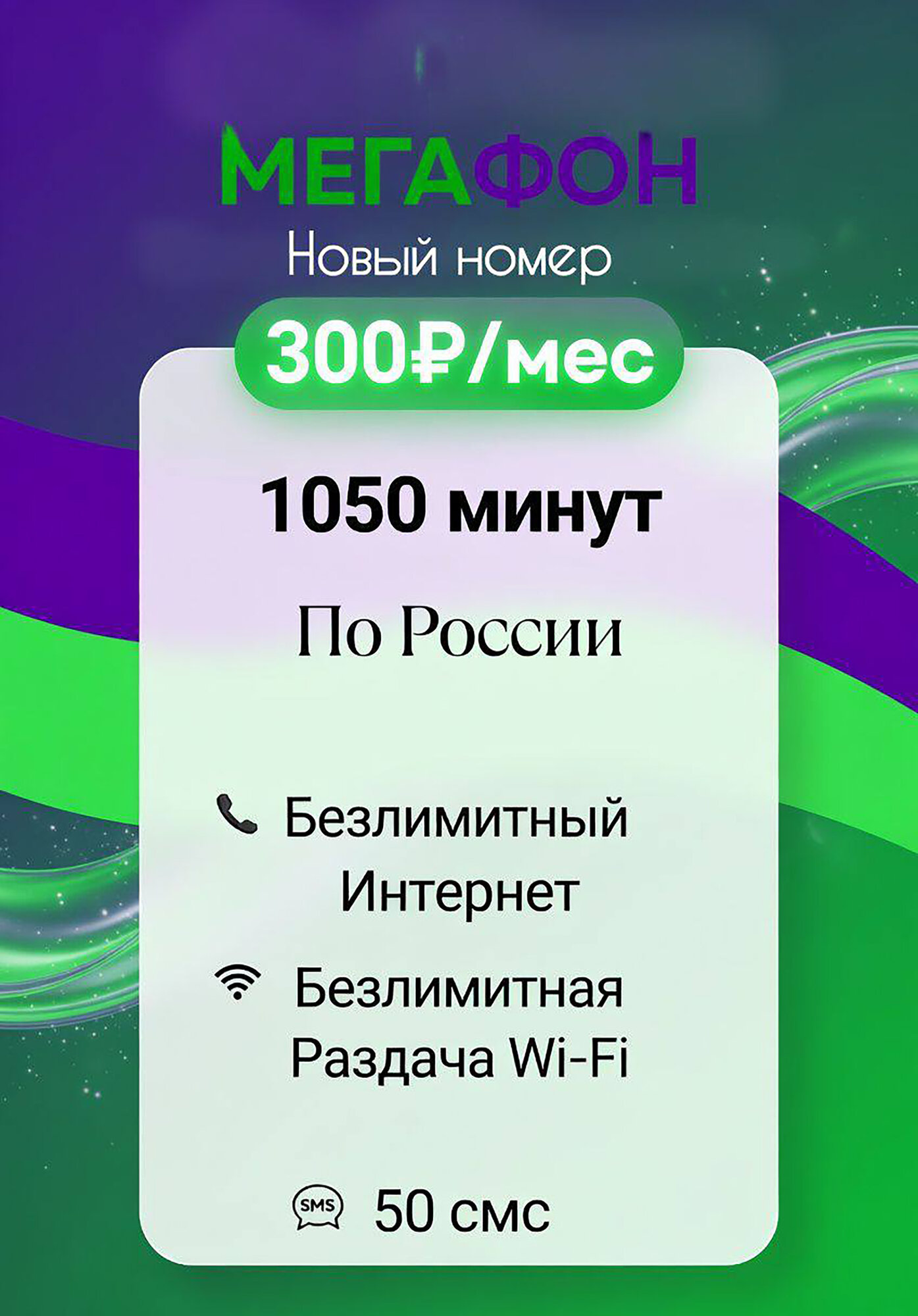 Сим-карта МегаФон, тариф 1050 мин, безлимитный инет за 300 руб.