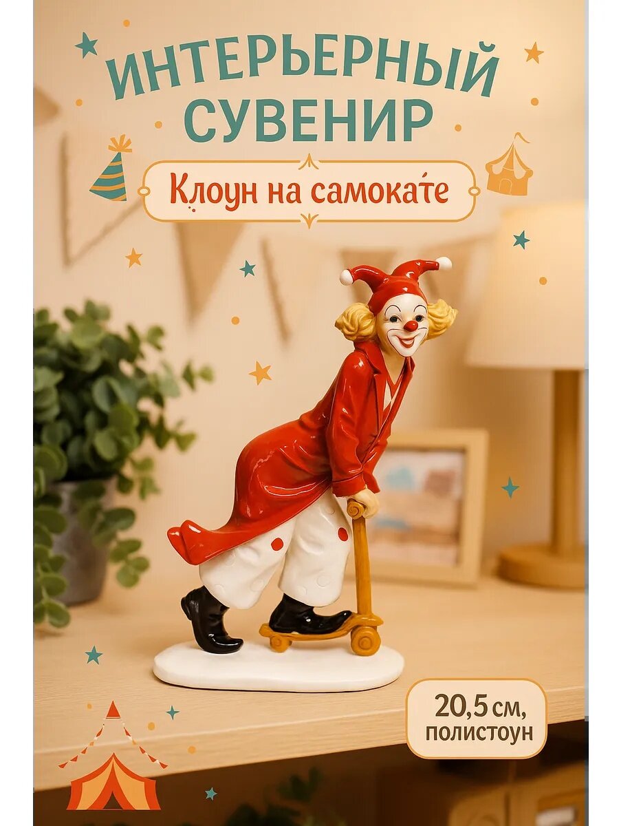 Статуэтка для интерьера клоун "Клоун на самокате" размер 20.5×8.5×14 см