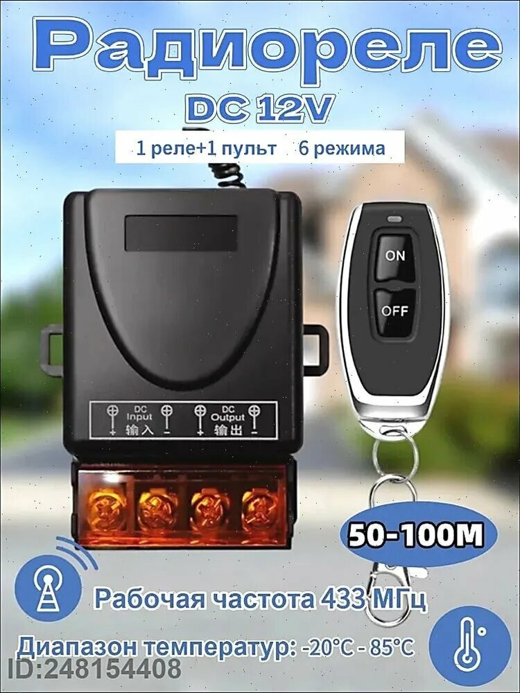Pадиоуправляемое реле DC 12V 30A 433 МГц. Радиореле для ворот, шлагбаумов. Дистанционный выключатель. Беспроводной переключатель. + пульта