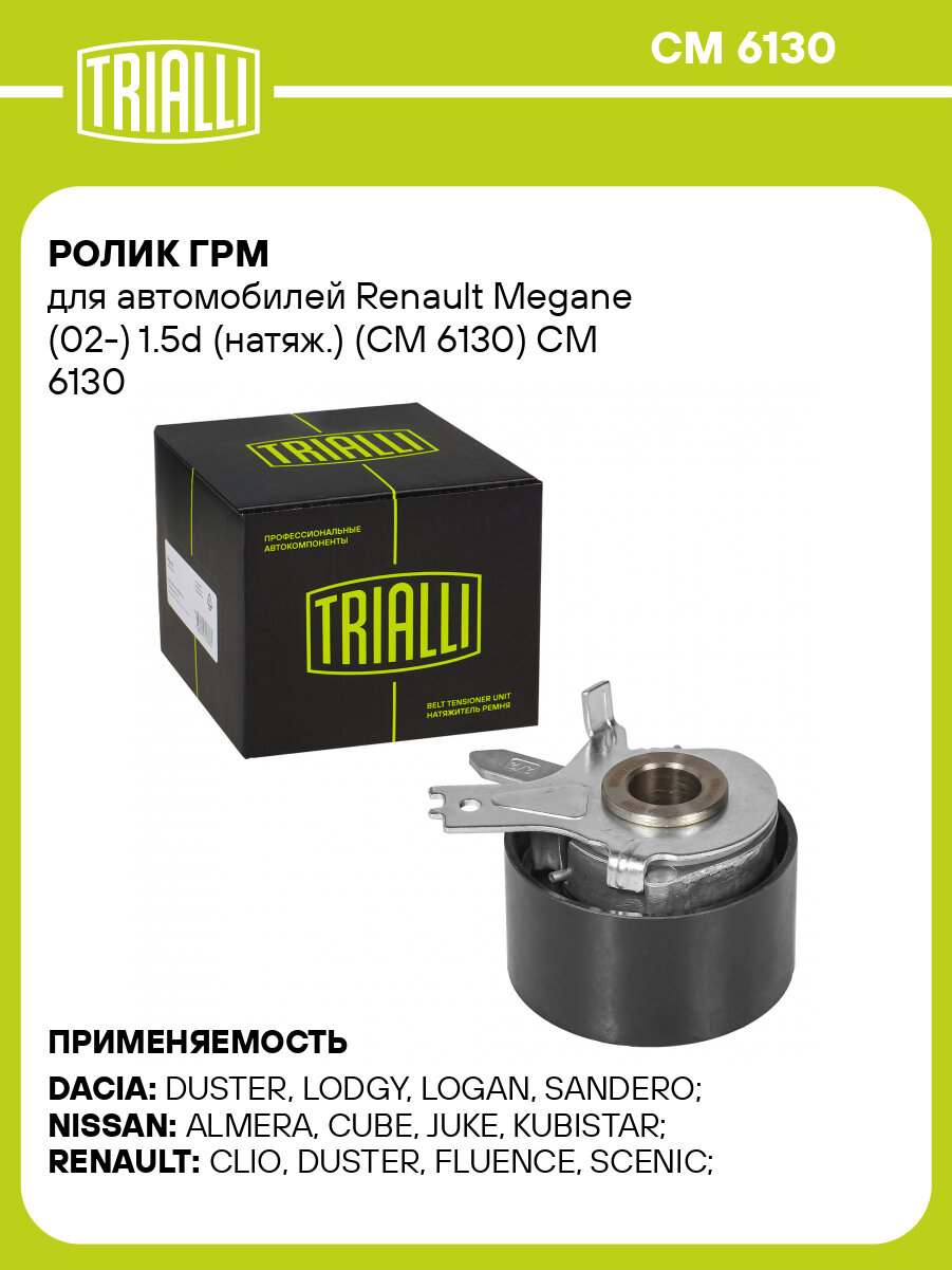 Ролик ГРМ для автомобилей Renault Megane (02-) 1.5d (натяж.) (CM 6130) CM 6130 TRIALLI