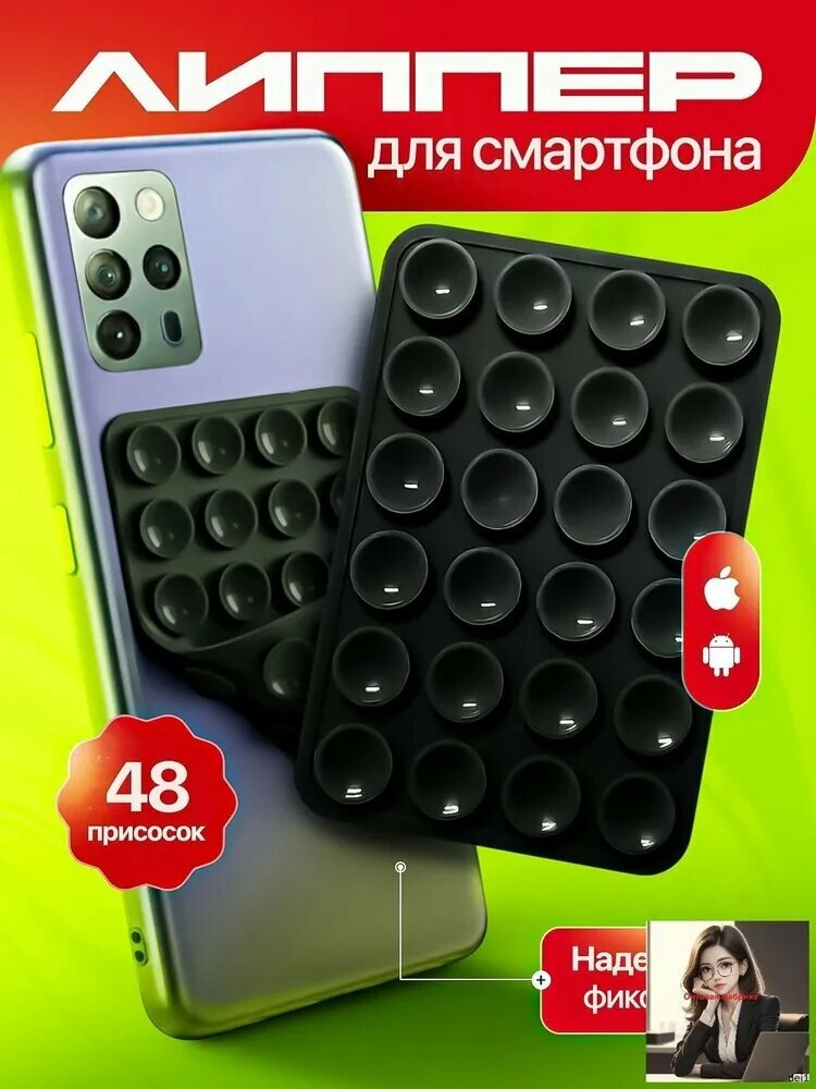 Присоска для телефона, держатель на присоске для мобильного телефона черный, липпер 48 присосок