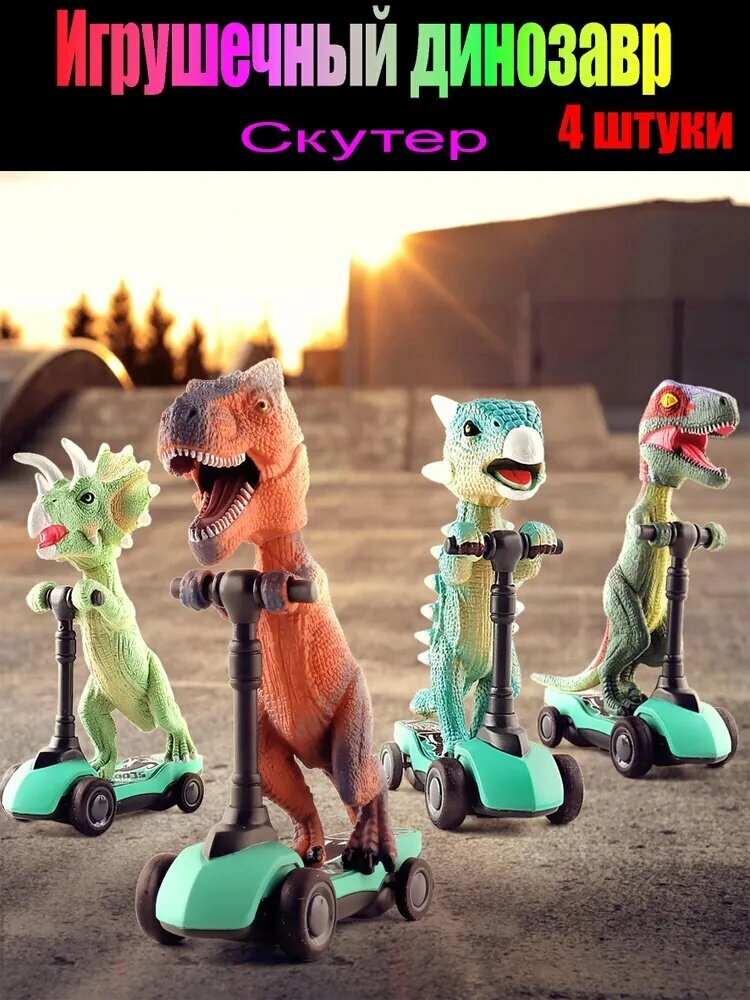 Динозавр самокат игрушечный инерционный автомобиль
