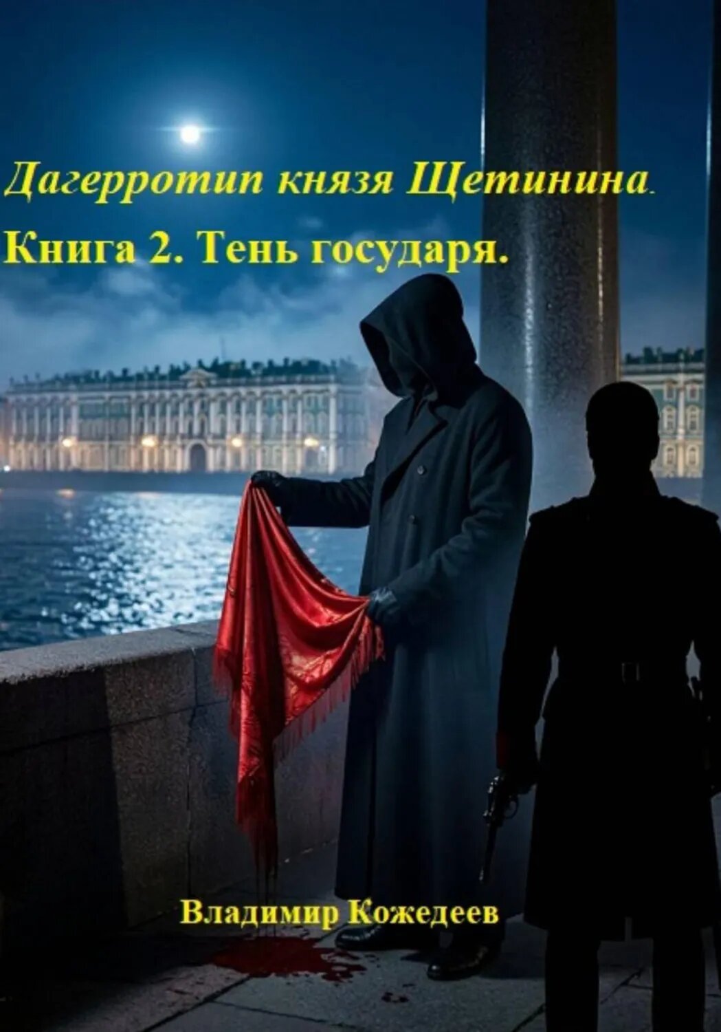 Дагерротип князя Щетинина. Книга 2. Тень государя [Цифровая книга]