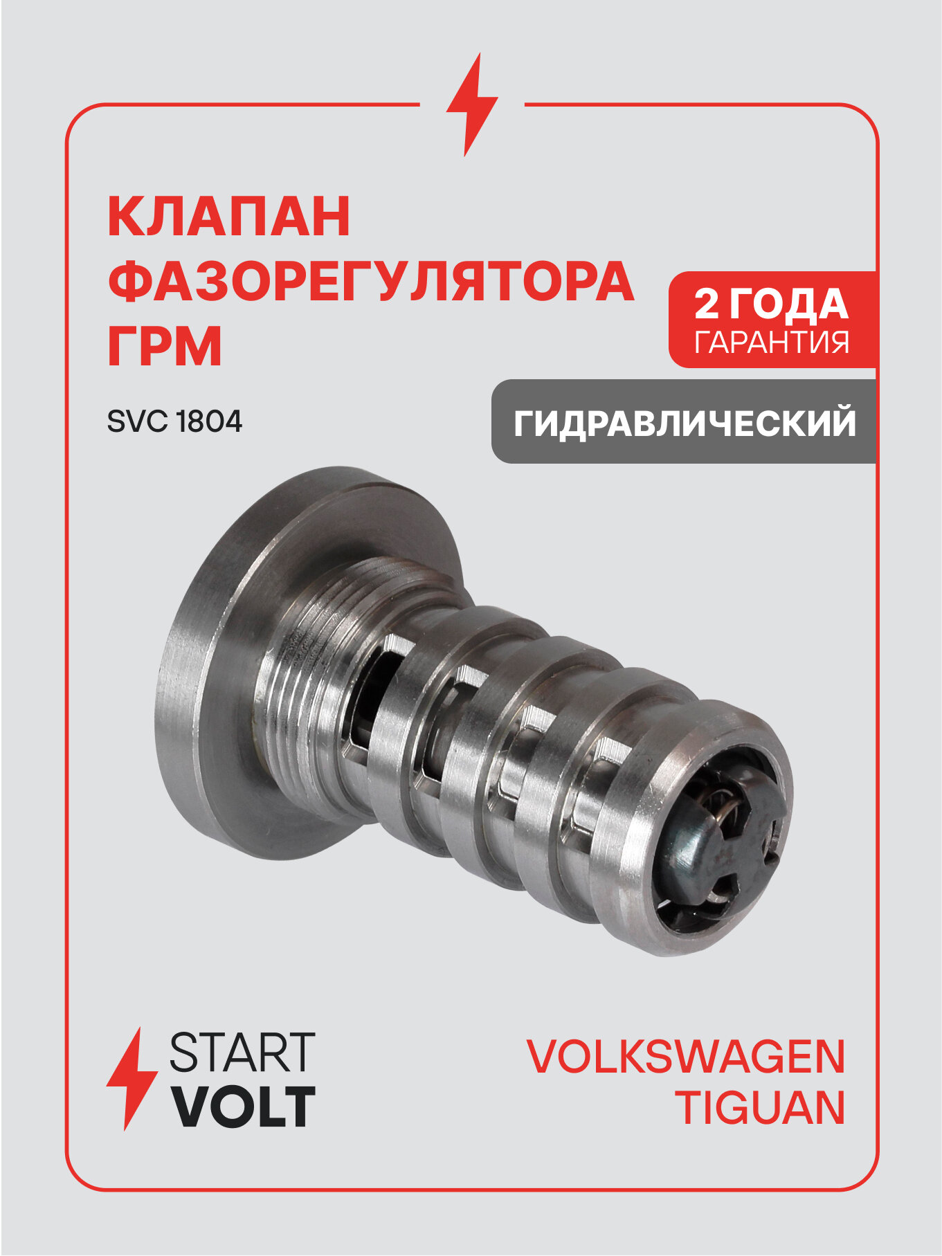 Клапан электромагнитный регулировки фаз ГРМ для автомобилей VAG Tiguan (07-) 2.0TSi впускной (регулирующий элемент) SVC 1804 StartVolt