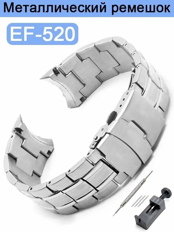 Металлический ремешок для часов Casio Edifice EF-520, Браслет из нержавеющей стали