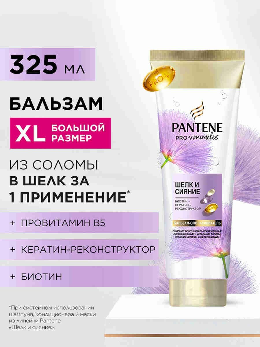 PANTENE Бальзам для волос Pro-v Miracles Шелк и сияние с биотином, кератин-реконструктор 325мл