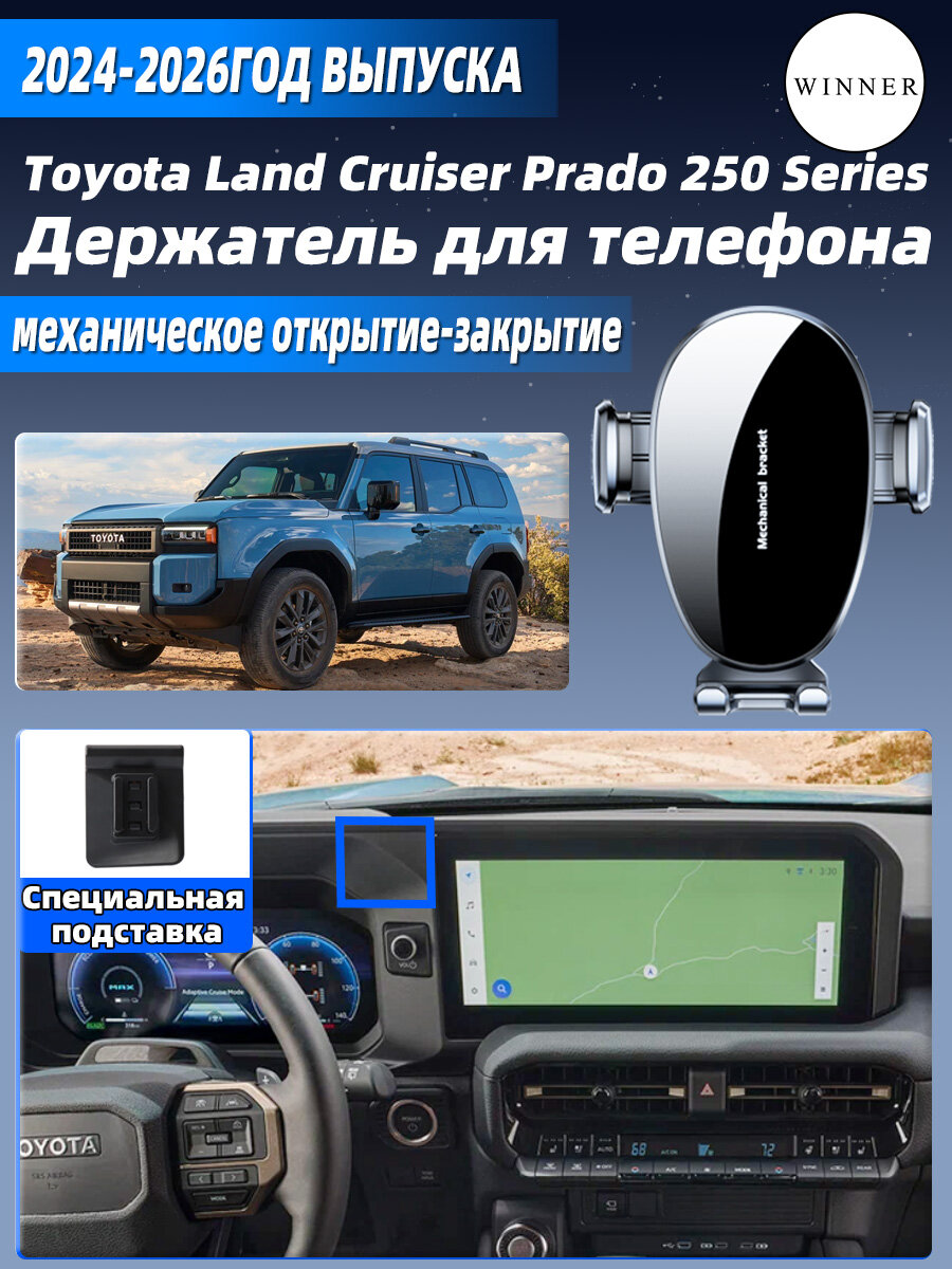Автомобильный держатель для телефона, специально разработанный для автомобиля Toyota Land Cruiser Prado 250 Series 2024-2026