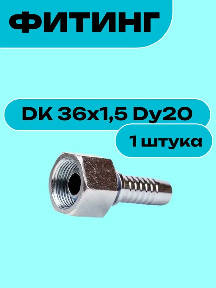 Фитинг DK 36x1,5 Dy20 — фото 1