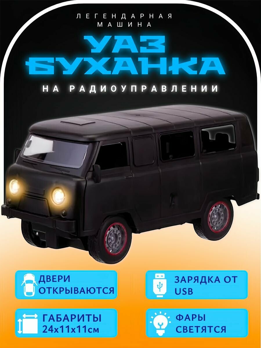Машинка на пульте управления УАЗ Буханка, игрушечная машина, детская радиоуправляемая игрушка, подарок ребенку