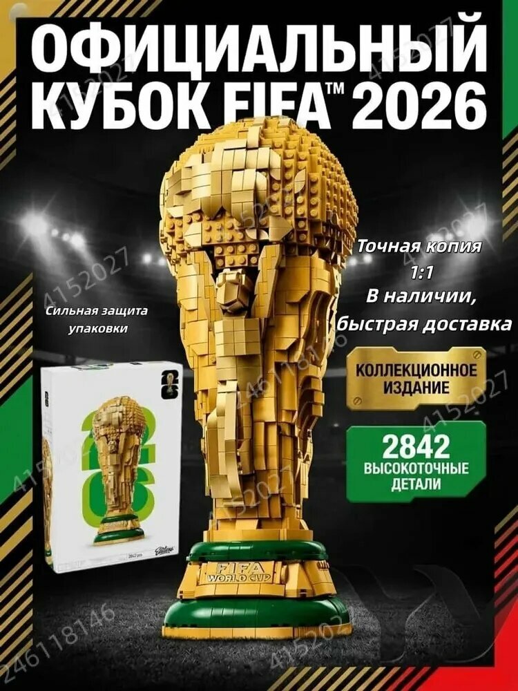Конструктор Официальный трофей чемпионата мира FIFA , Коллекционная модель кубка, Подарок для фанатов,2842 деталей, 43020