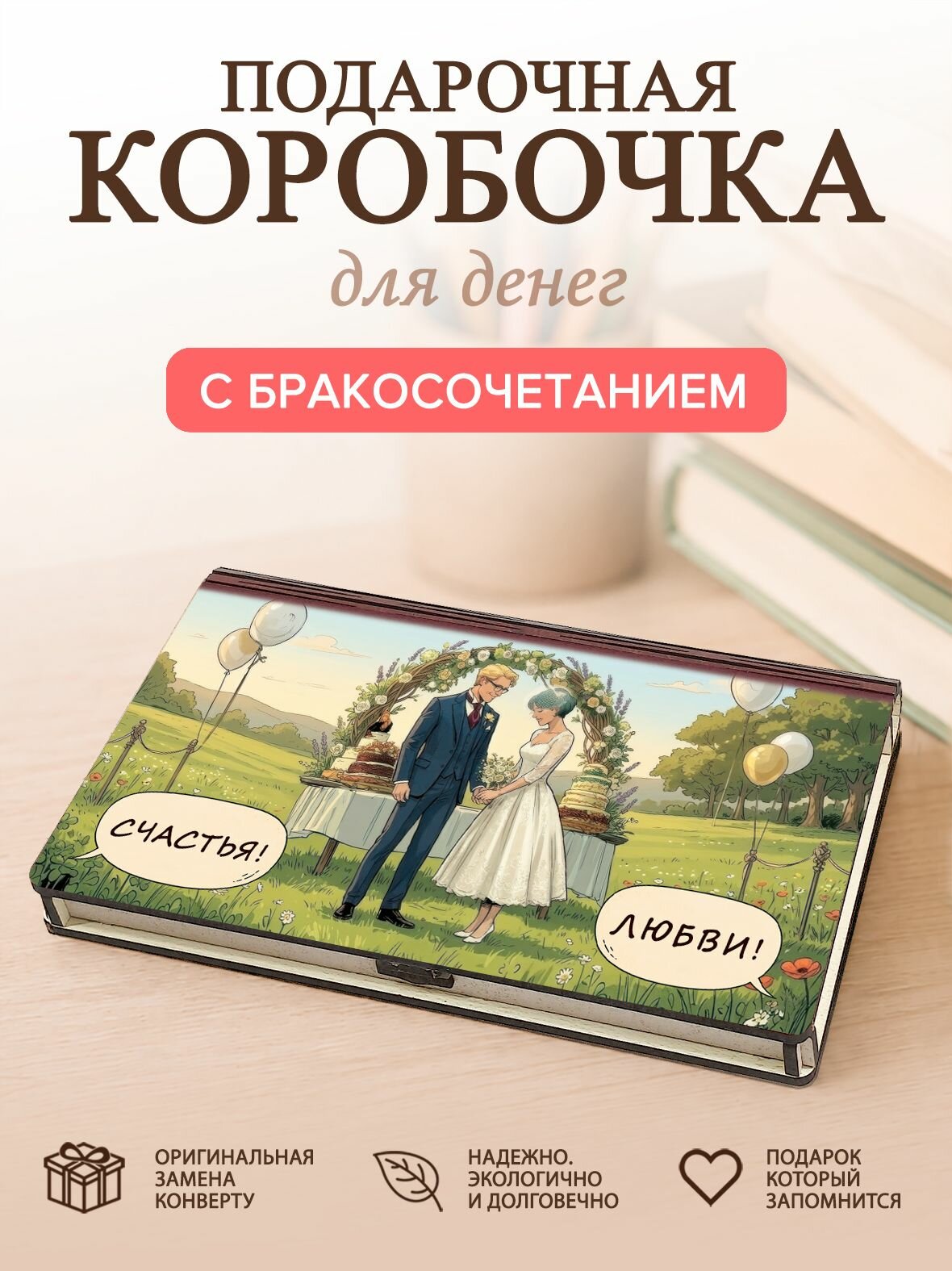Конверт для денег/Подарочная коробка для денег "С Бракосочетанием!"