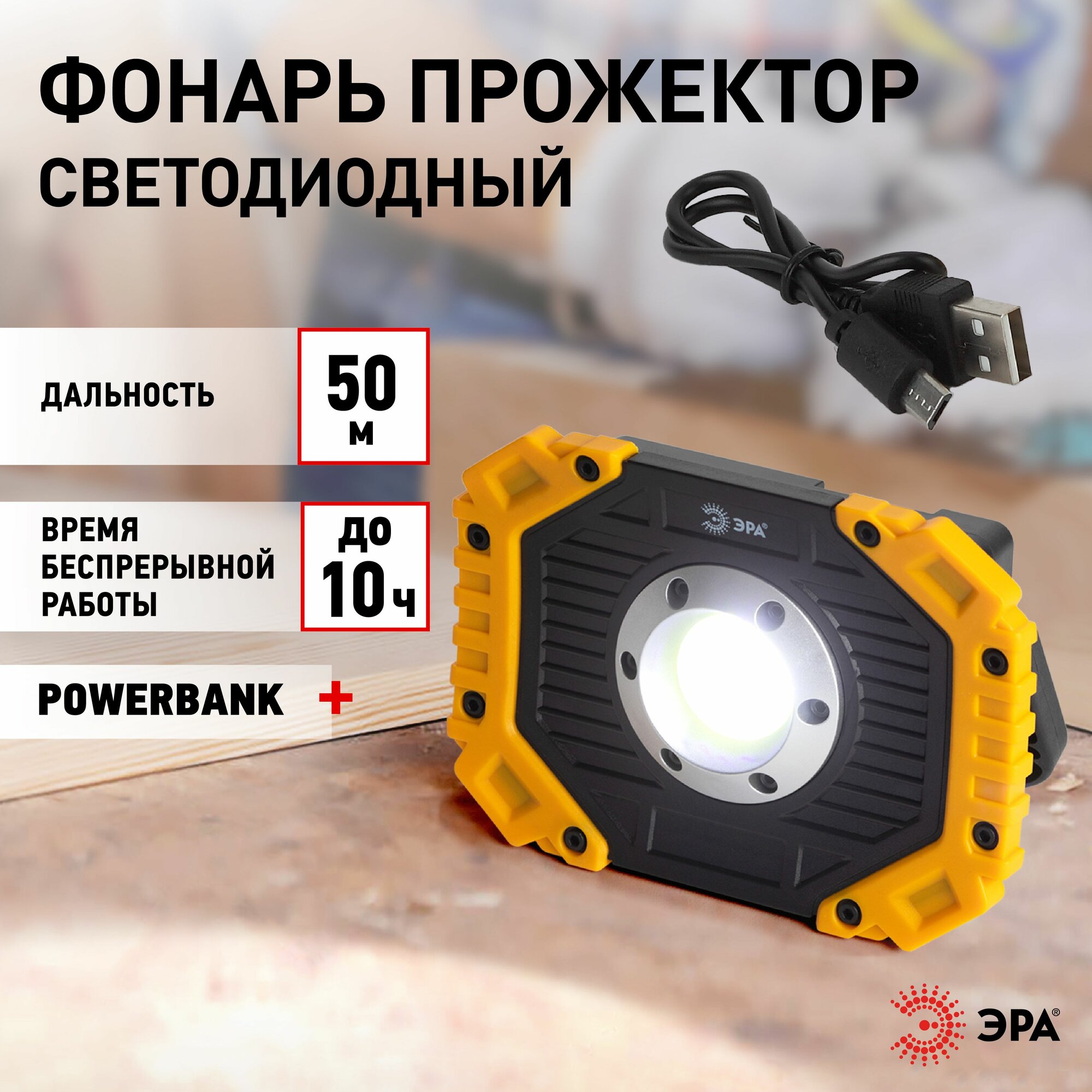 Фонарь прожектор аккумуляторный ЭРА PA-802 походный светодиодный кемпинговый подвесной powerbank, 6 режимов