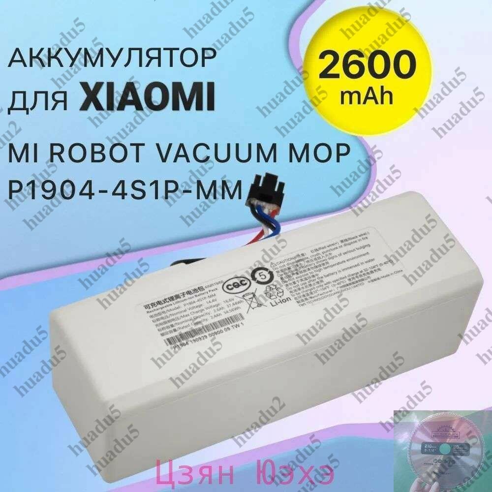 Аккумулятор для робот пылесоса Mi Robot Vacuum Mop / P1904-4S1P-MM (14.4V, 2600mAh)