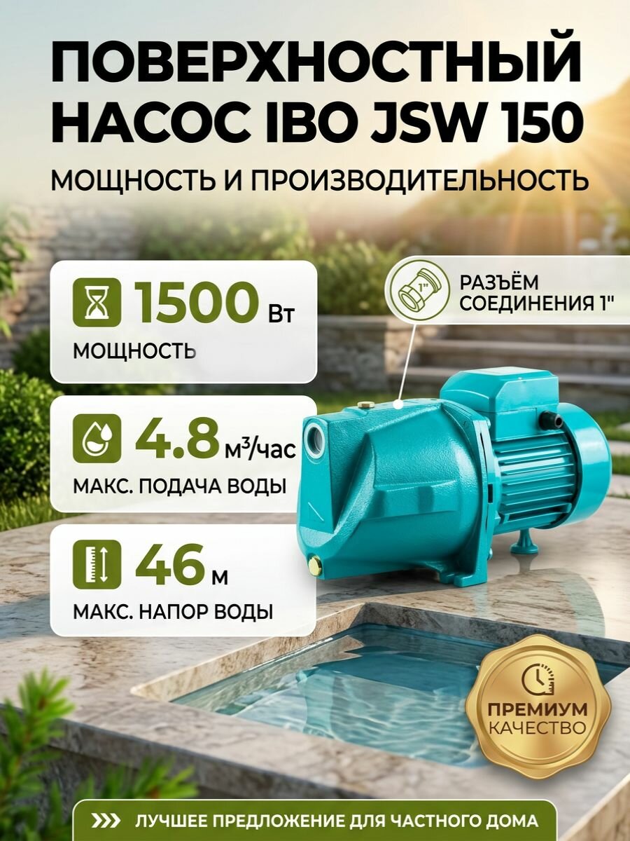 Поверхностный насос IBO JSW 150