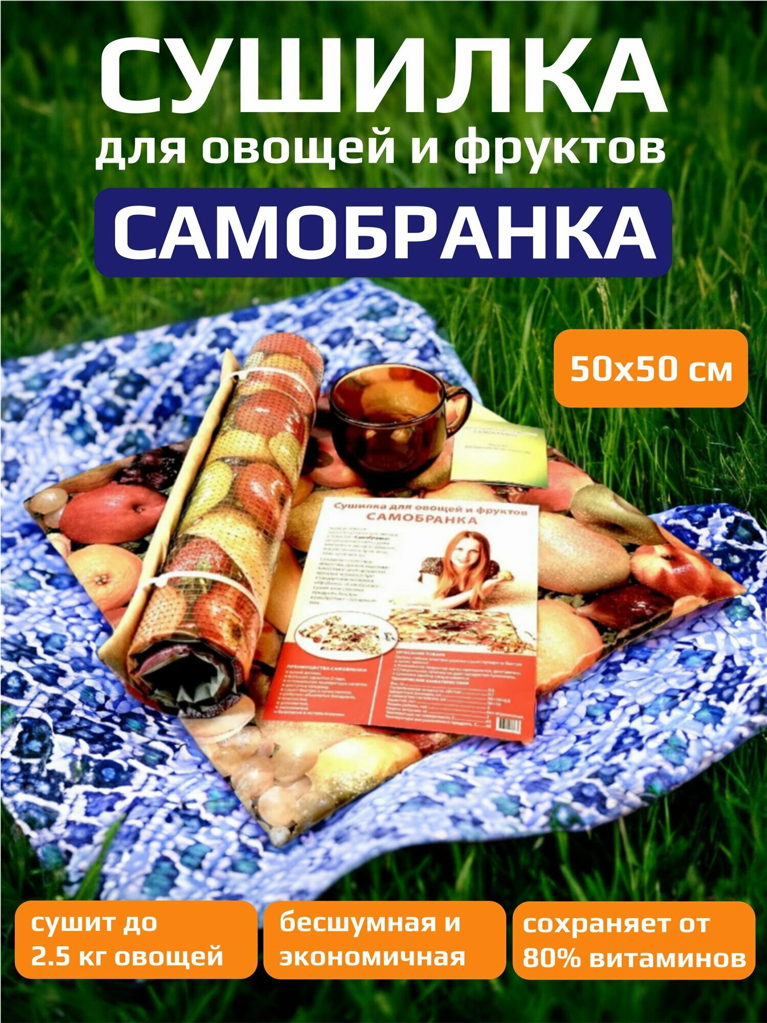 Электросушилка для фруктов и овощей "Самобранка"
