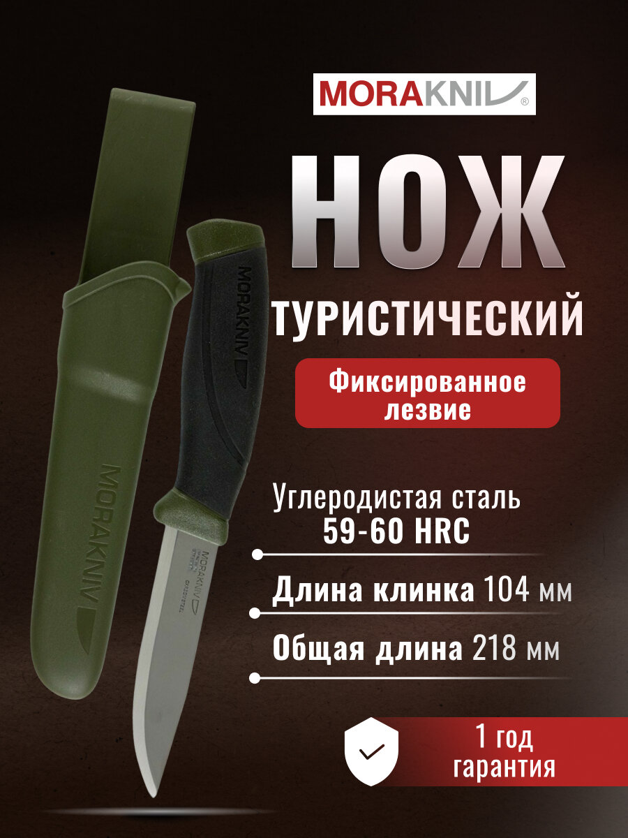 Нож туристический фиксированный Morakniv Companion MG (C), углеродистая сталь, ножны