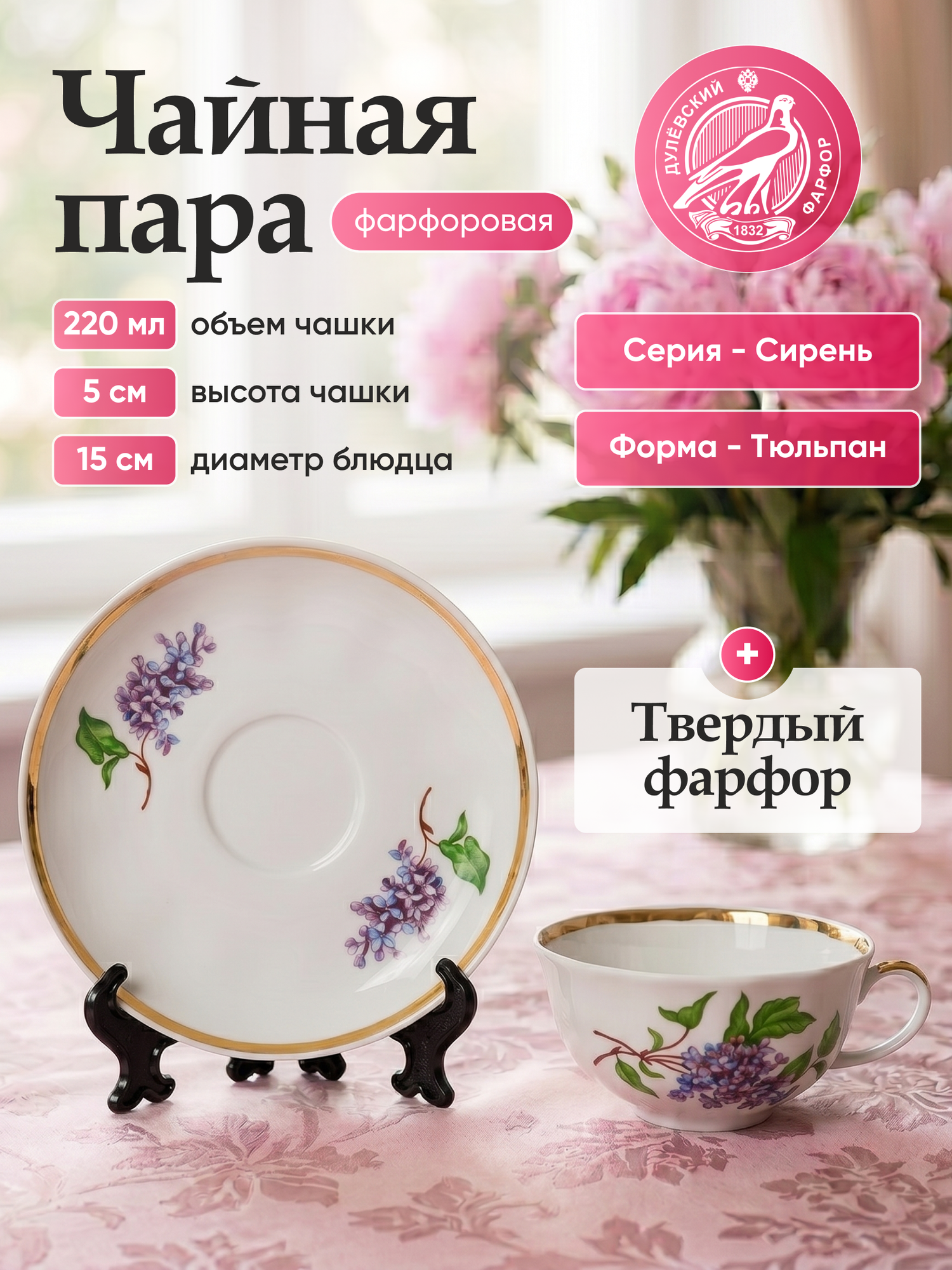 Пара чайная фарфоровая 220 мл. Дулево ф. Тюльпан "Сирень" с зол. отв.