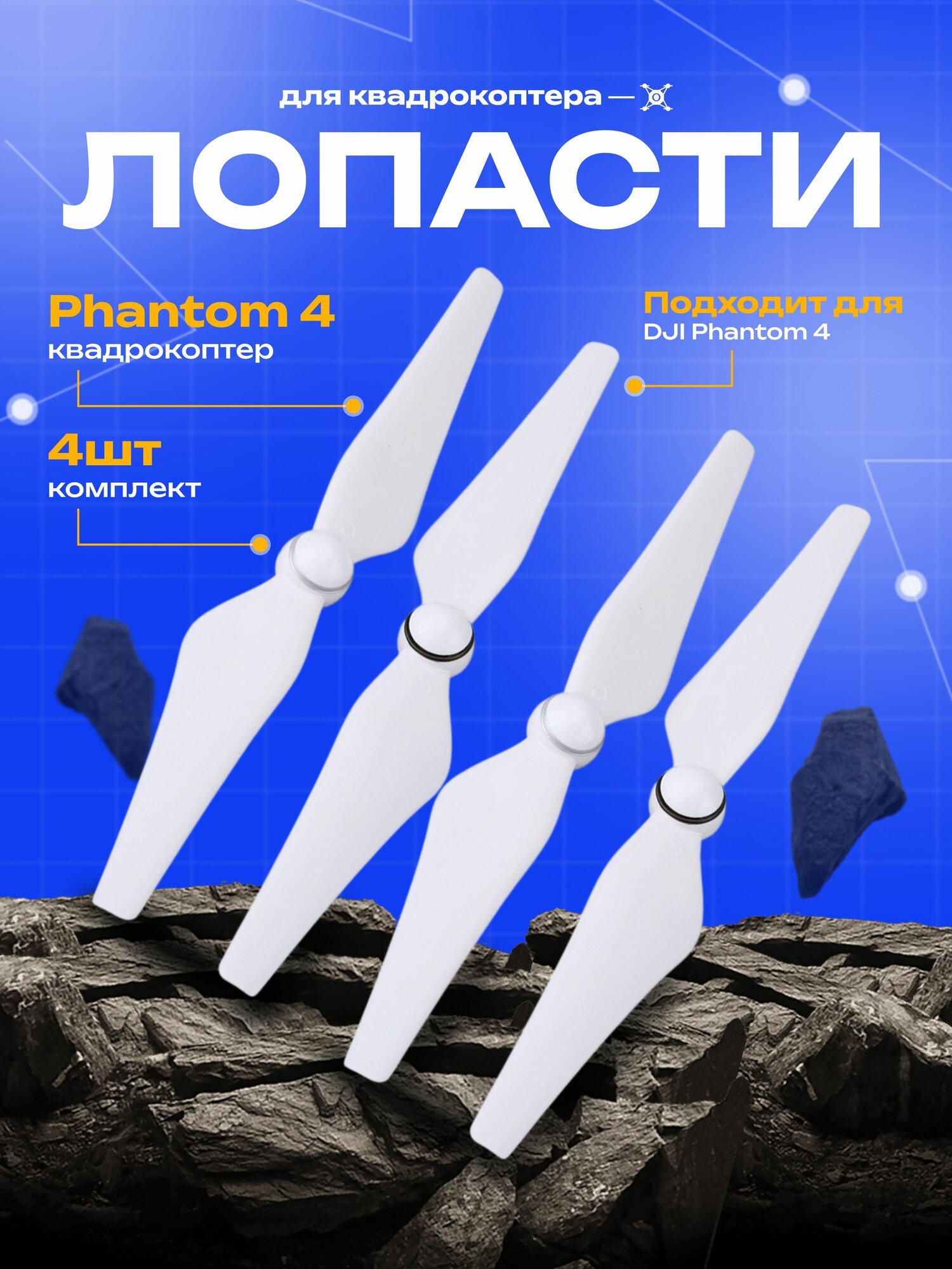 DJI Phantom 4 винты лопасти полный комплект пропеллеры (4 шт) на квадрокоптер дрон