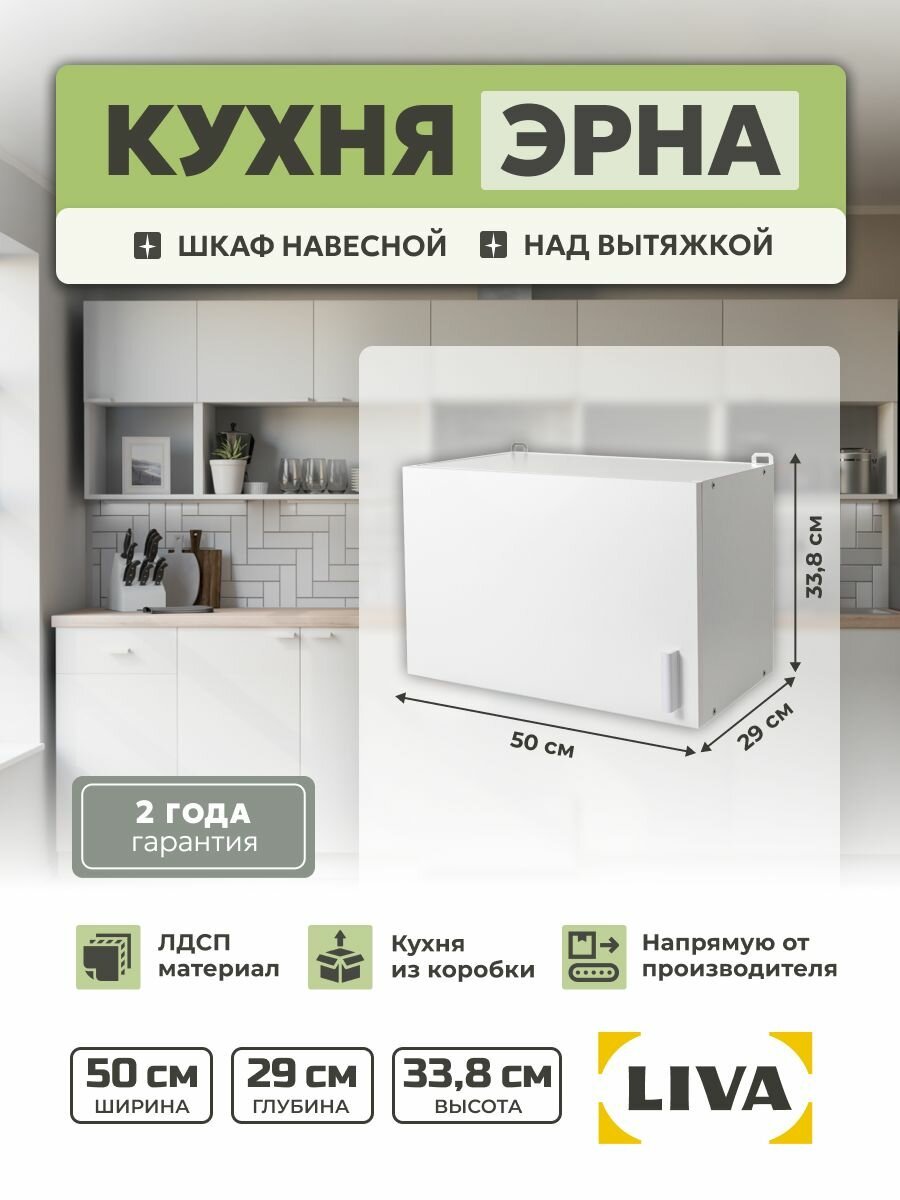 Кухонный модуль, шкаф навесной над вытяжкой Эрна 50х33,8x29, LIVA
