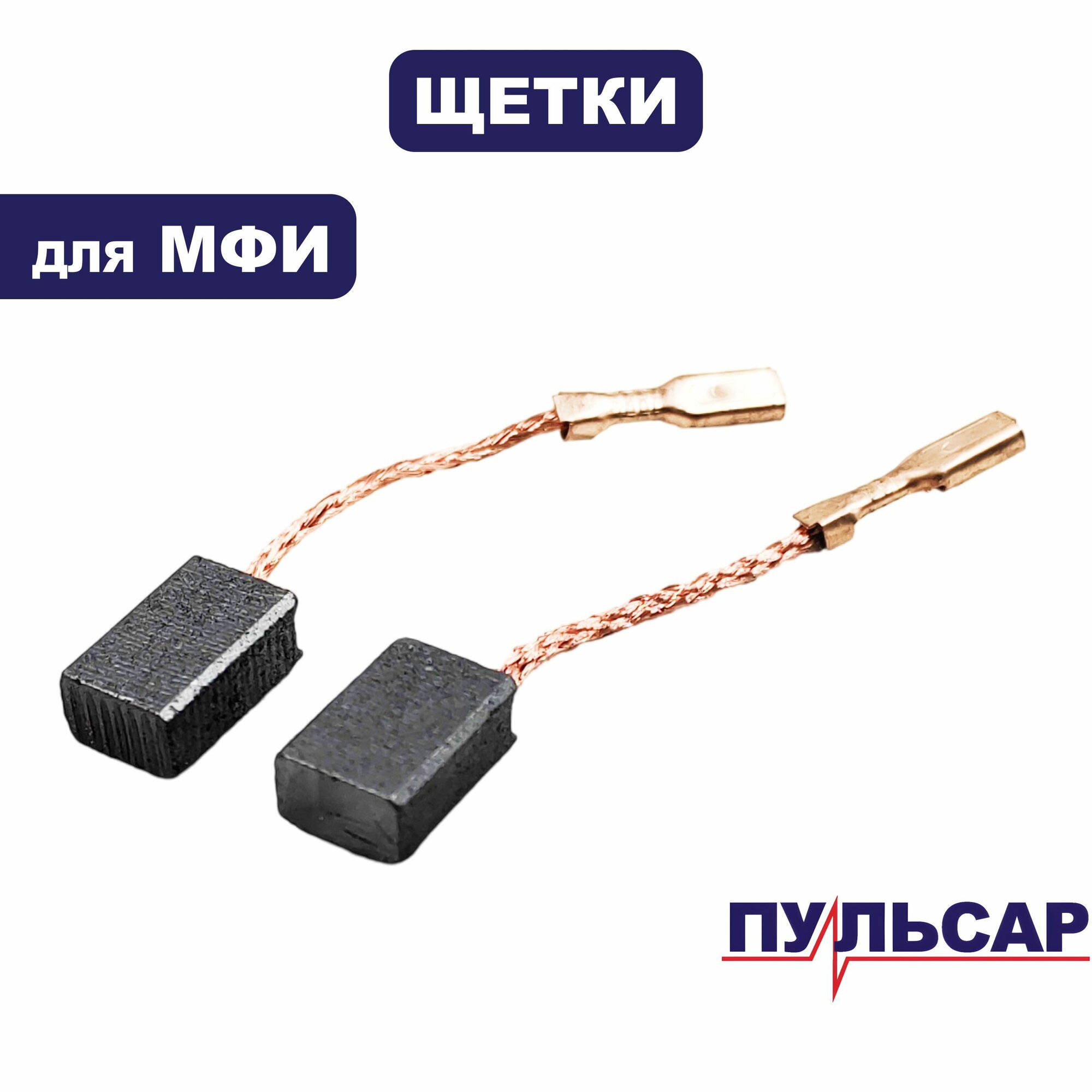 Щетки графитовые пульсар для многофункциональных инструментов МФИ300, МФИ500; 5х8х12мм