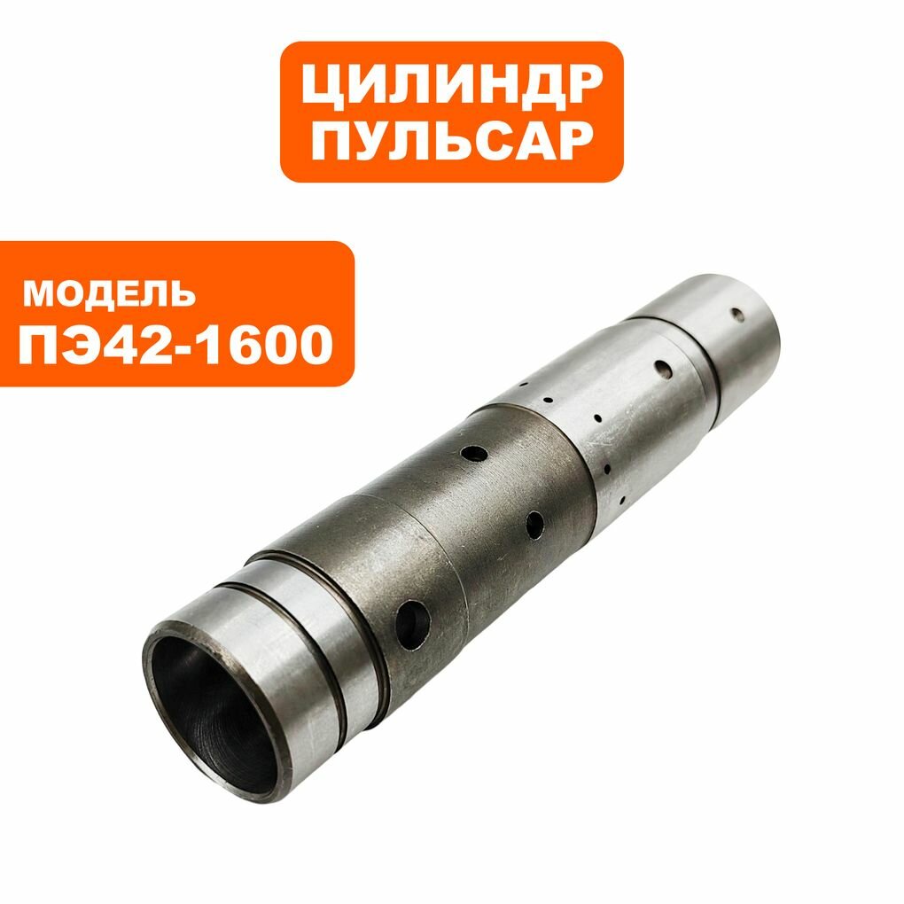 Цилиндр для перфораторов пульсар ПЭ42-1600
