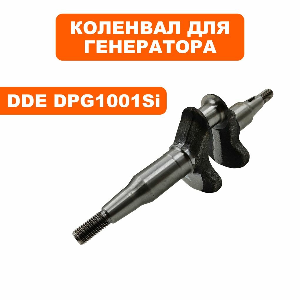 Коленвал для бензогенераторов DDE DPG1001Si