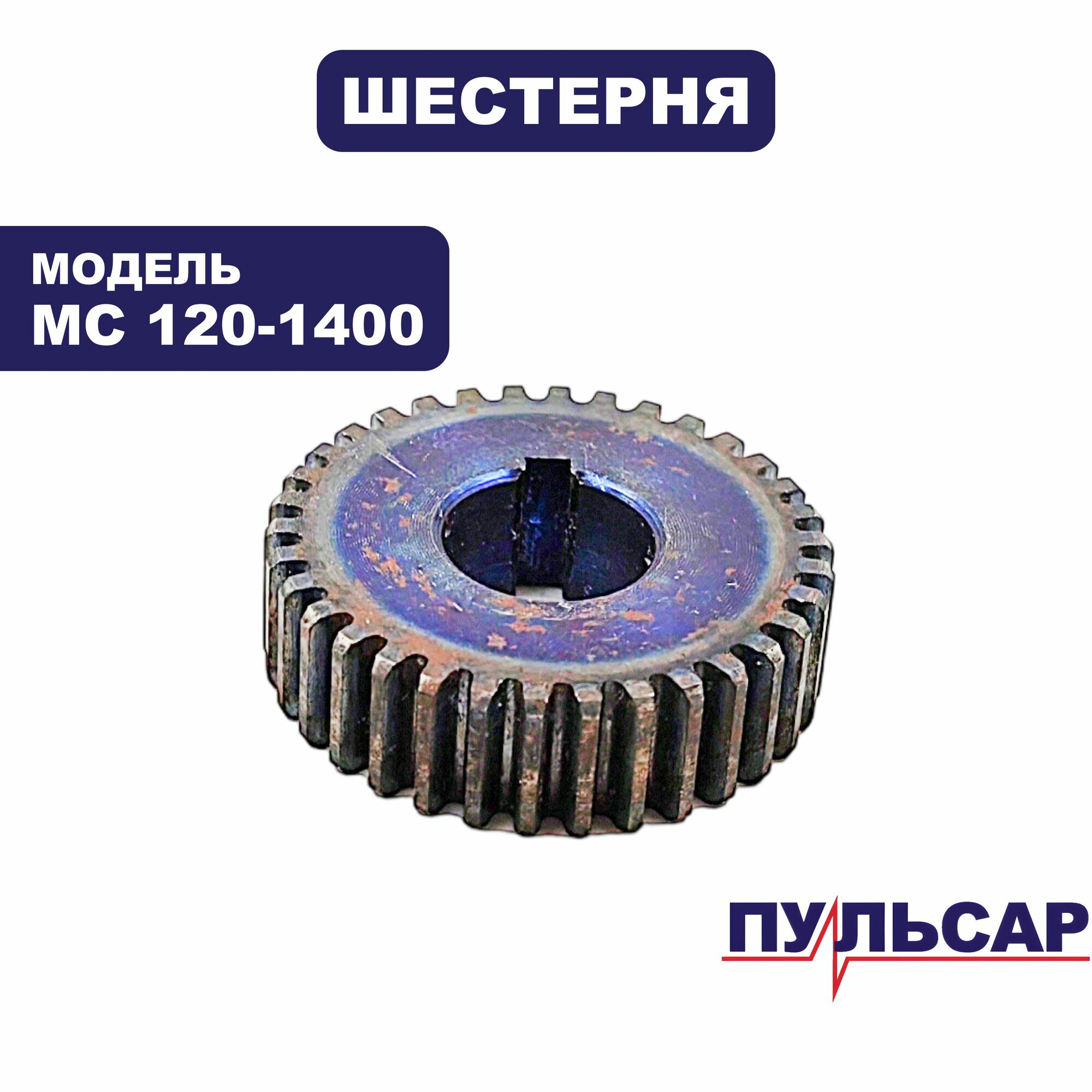 Шестерня редуктора строительного миксера MC 120-1400