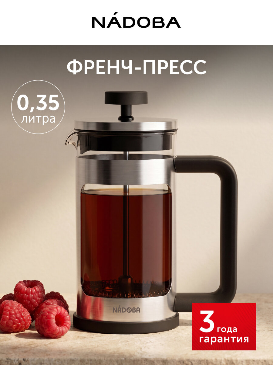 Френч-пресс металлический, чайник заварочный для кофе и чая, 0,35 л, NADOBA