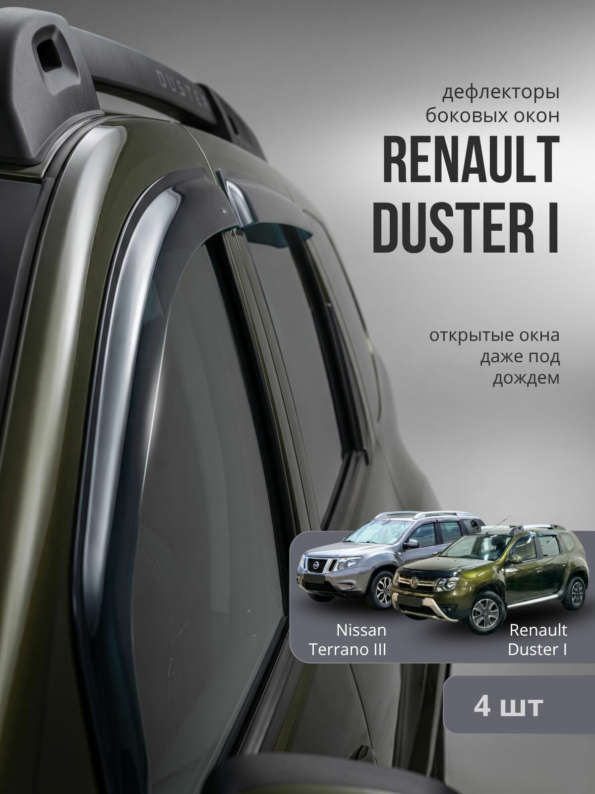 Дефлекторы боковых окон Renault Duster (Рено Дастер) 2011-2021, Nissan Terrano 3 D10 (Ниссан Террано) 2014-2022 . Ветровики на двери автомобиля 4 штуки.