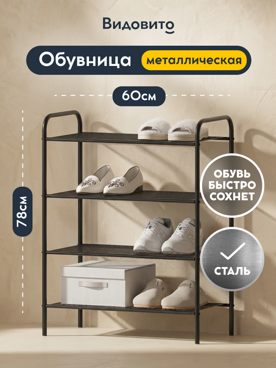 Обувница в прихожую Видовито, полка для обуви металлическая, этажерка универсальная, стеллаж, черная, 78,5*60*30 см
