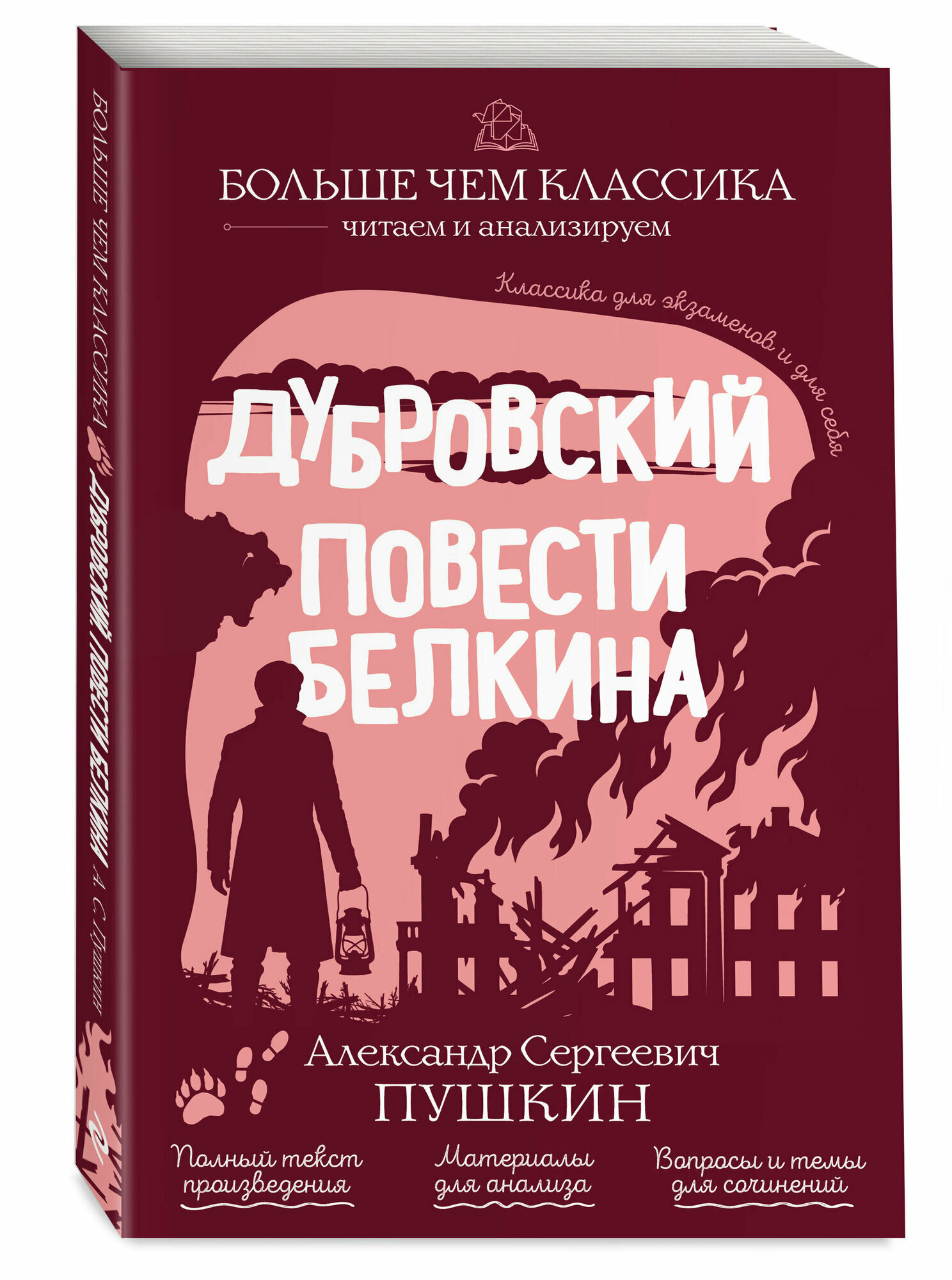 Пушкин А. С. Дубровский. Повести Белкина