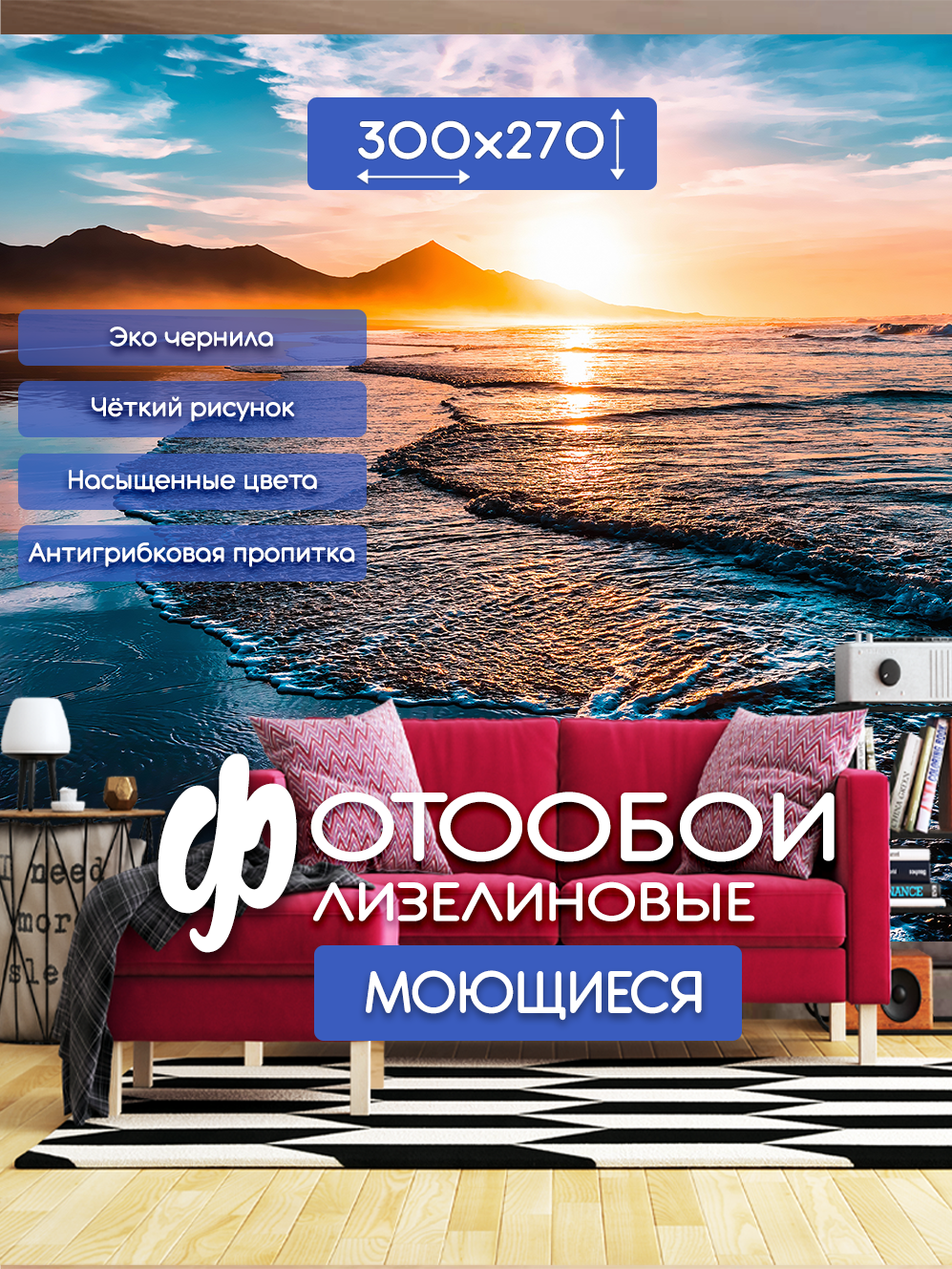 Фотообои "Рассвет на море" флизелиновые 300х270 см / фото обои на кухню, зал, спальню, гостиную, коридор моющиеся