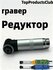 Редуктор гравера