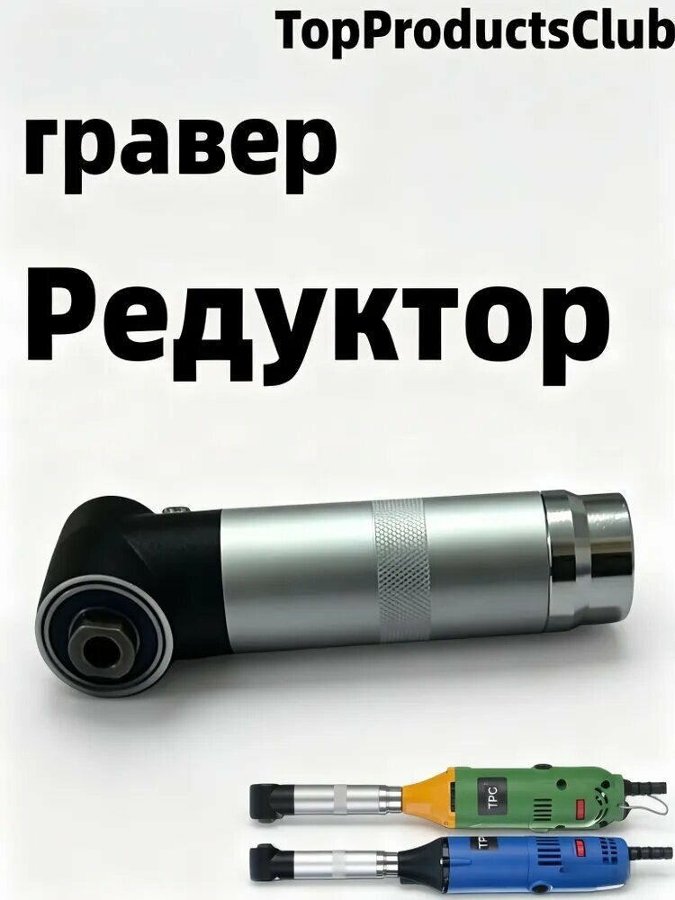 Редуктор гравера