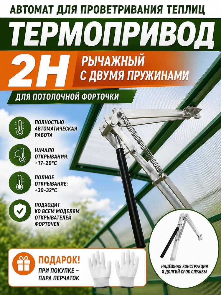 Термопривод для теплицы, Алюминиевый сплав, Металл