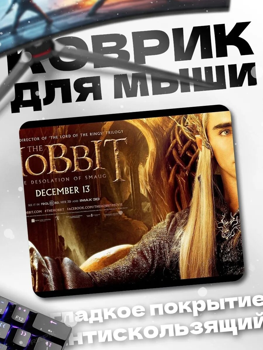 Коврик для мыши Эльф из Хоббита