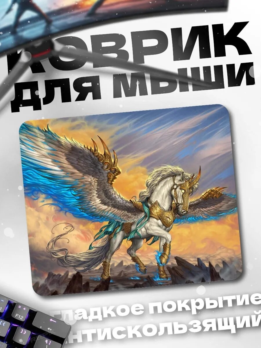 Коврик для мыши Крылатый конь