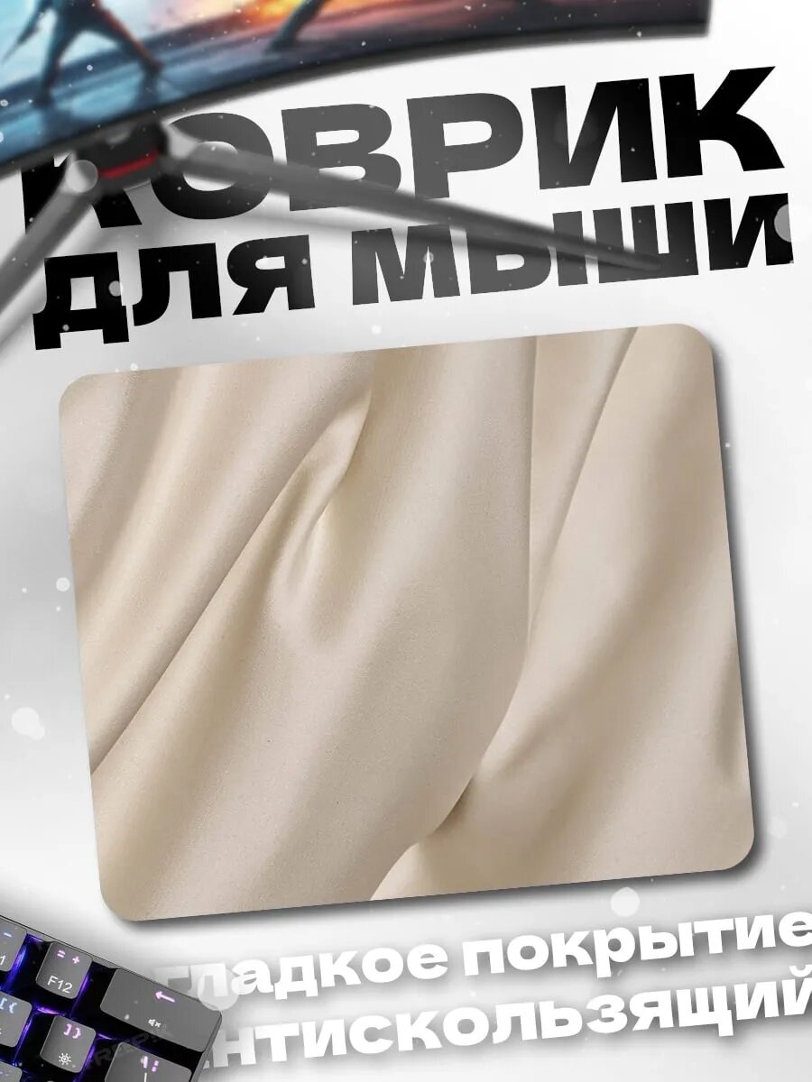 Коврик для мыши нежный шёлк