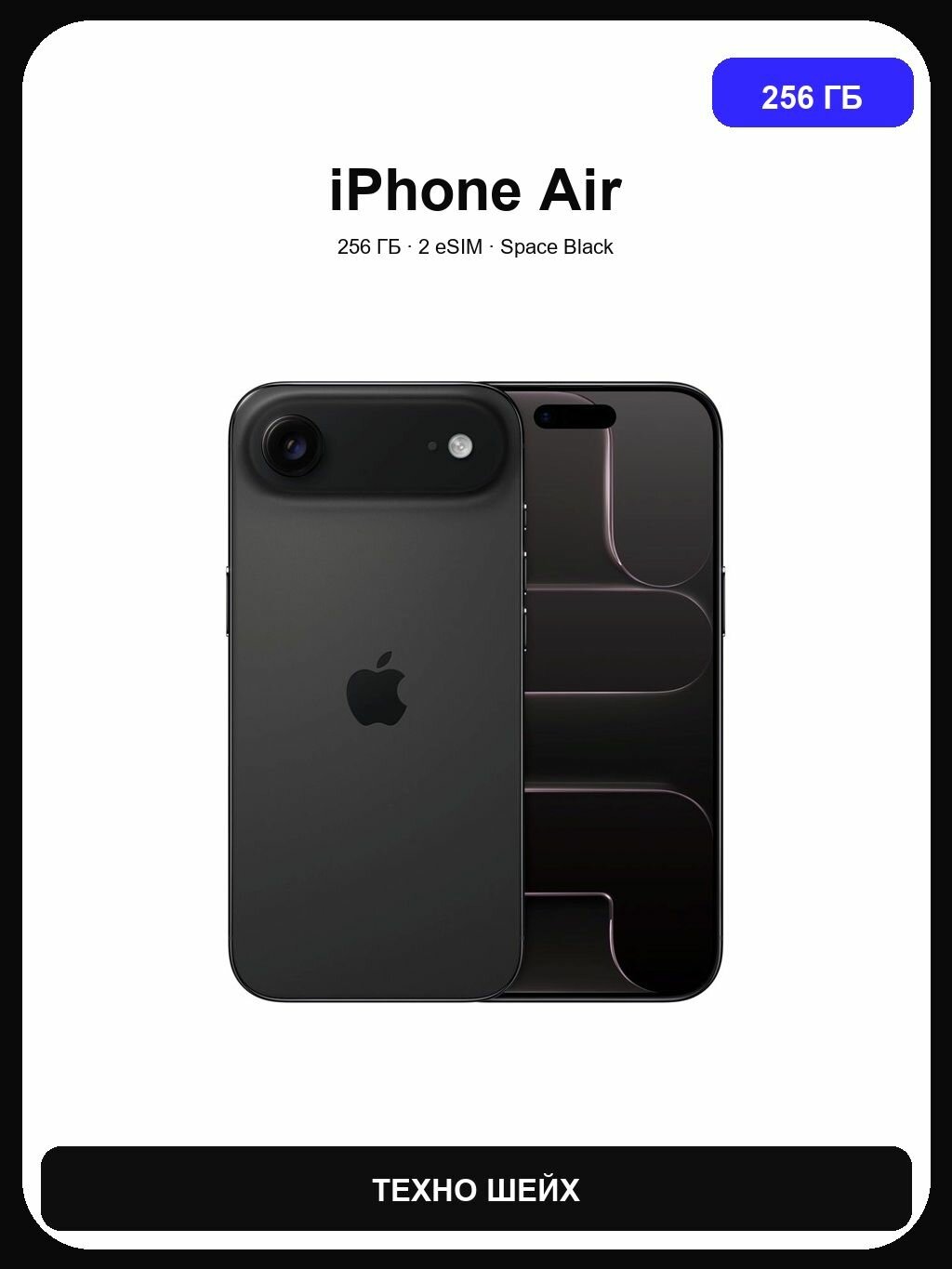 Смартфон Apple iPhone 17 Air 256Gb черный Space Black 2 eSIM (Без RuStore)